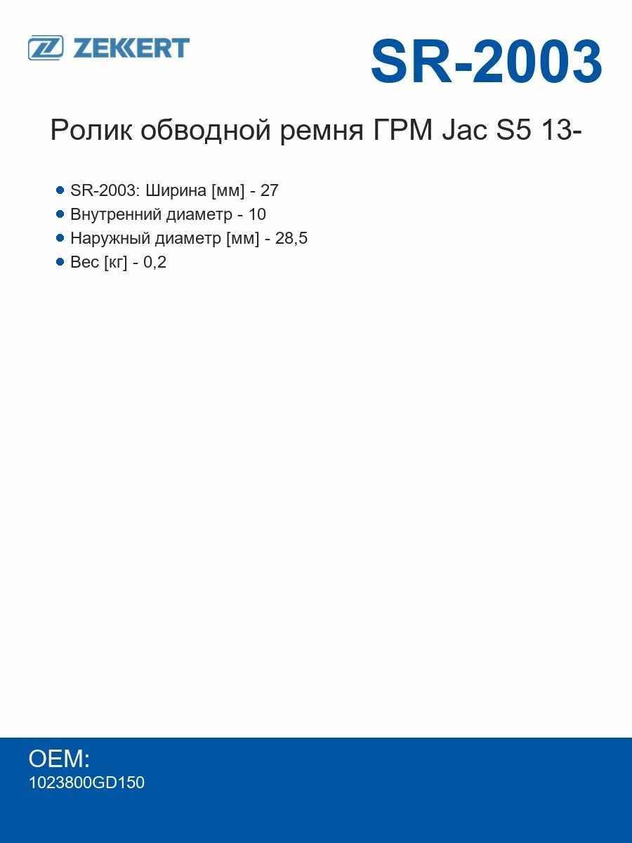 Zekkert Ролик обводной ремня ГРМ Jac S5 13-