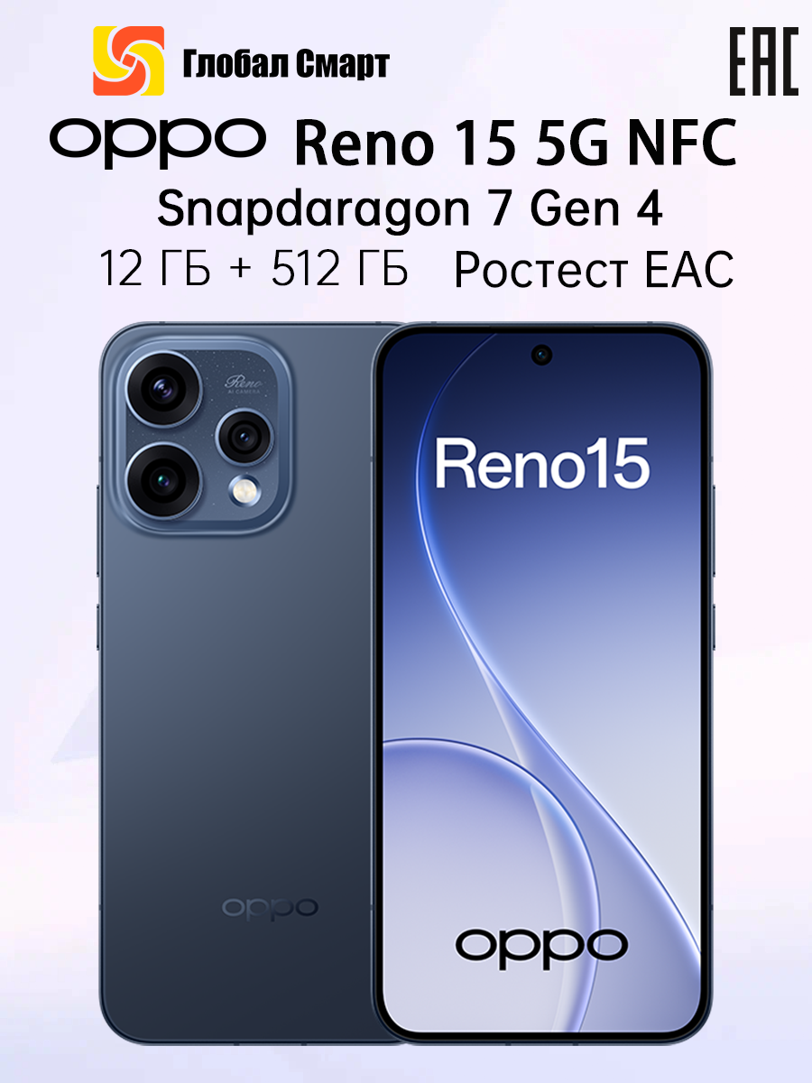 OPPO Reno 15 NFC Ростест EAC 12+512 ГБ смартфон Snapdragon 7 поколения 4 6500мАч 80Вт SUPERVOOC быстрая зарядка
