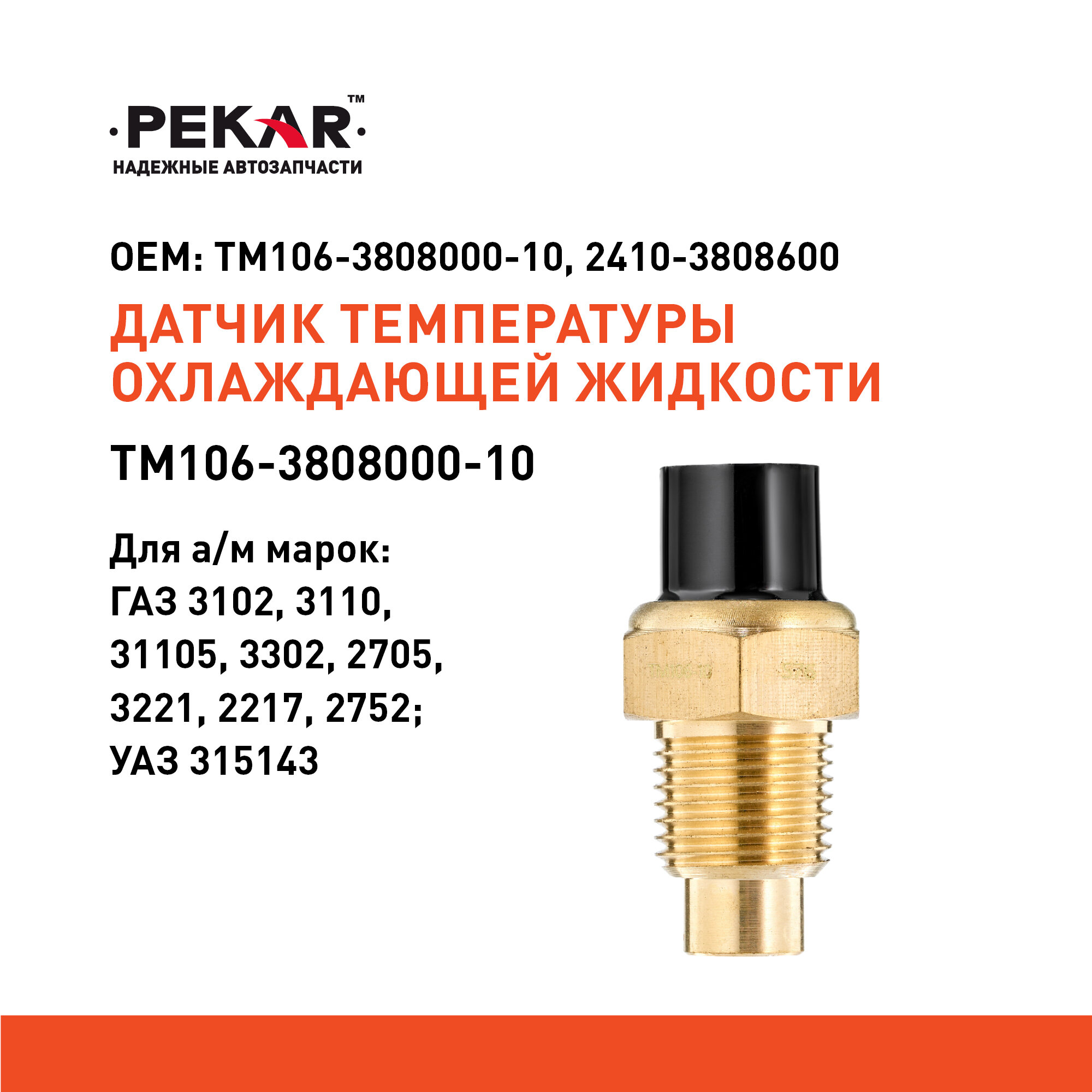 Термодатчик ТМ-106-10 для газель PEKAR
