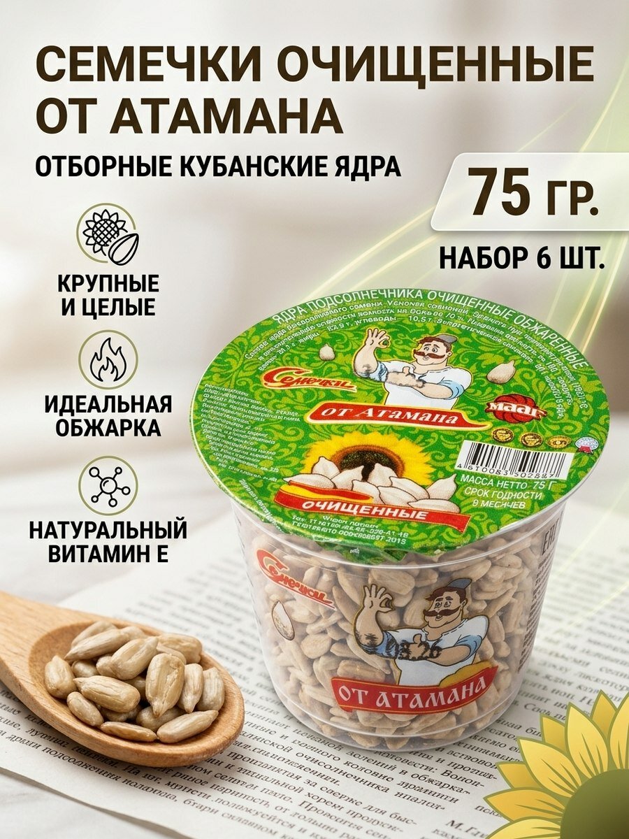 Семечки очищенные в стаканчике 75г - 6 шт