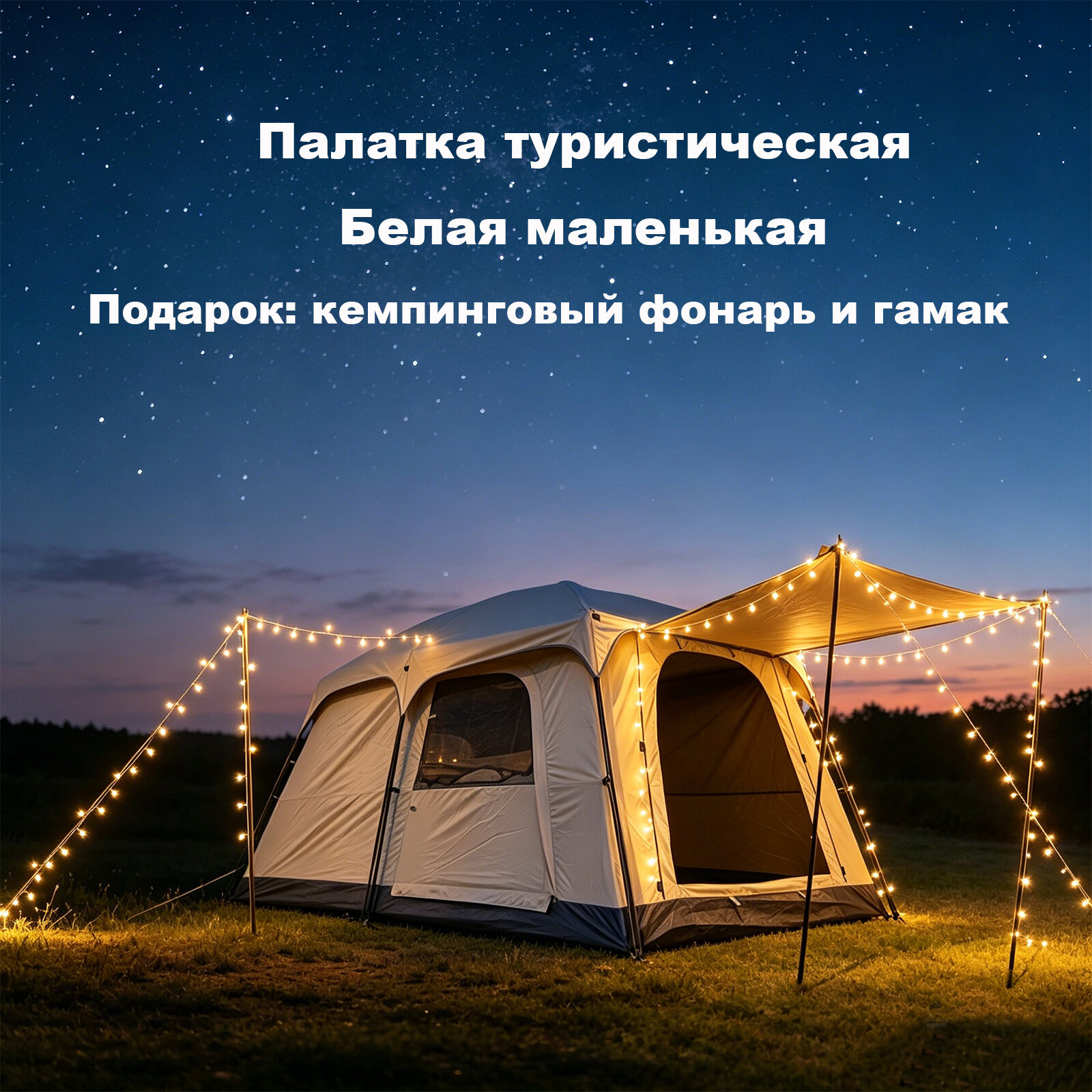 Белая маленькая палатка с кемпинговым фонарем и гамаком