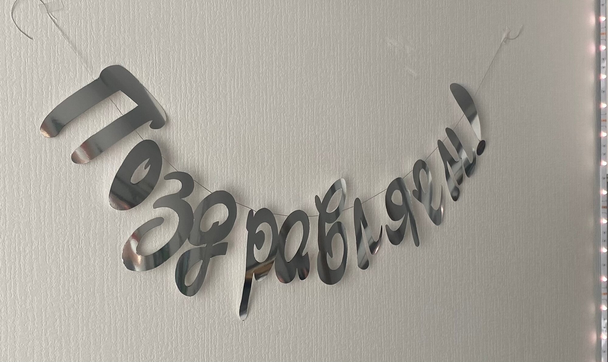 Гирлянда "Поздравляем!", ручная работа, 1м, зеркальная, серебристая