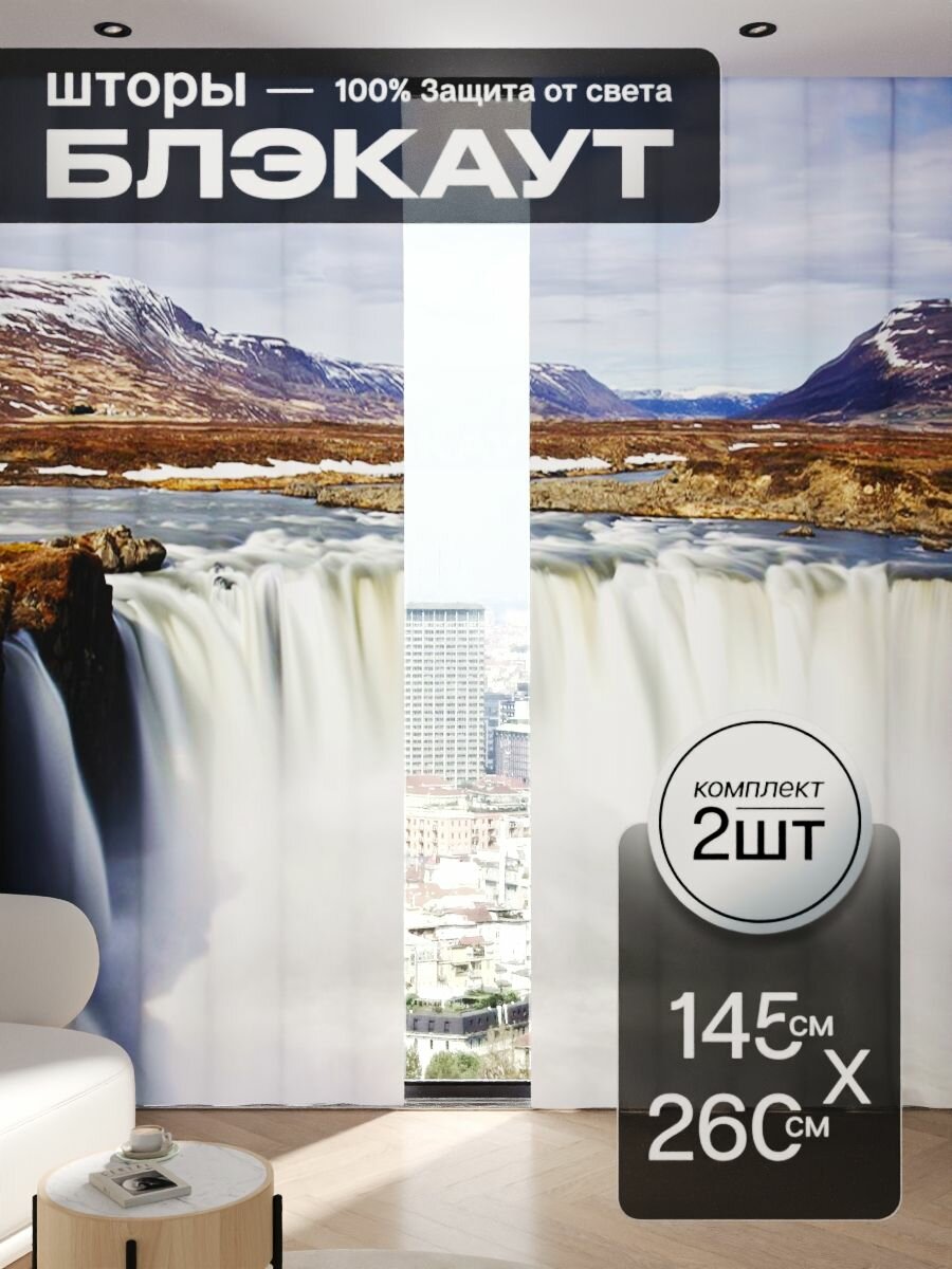 Шторы блэкаут 145x260 см 2 шт на окна плотные комплект