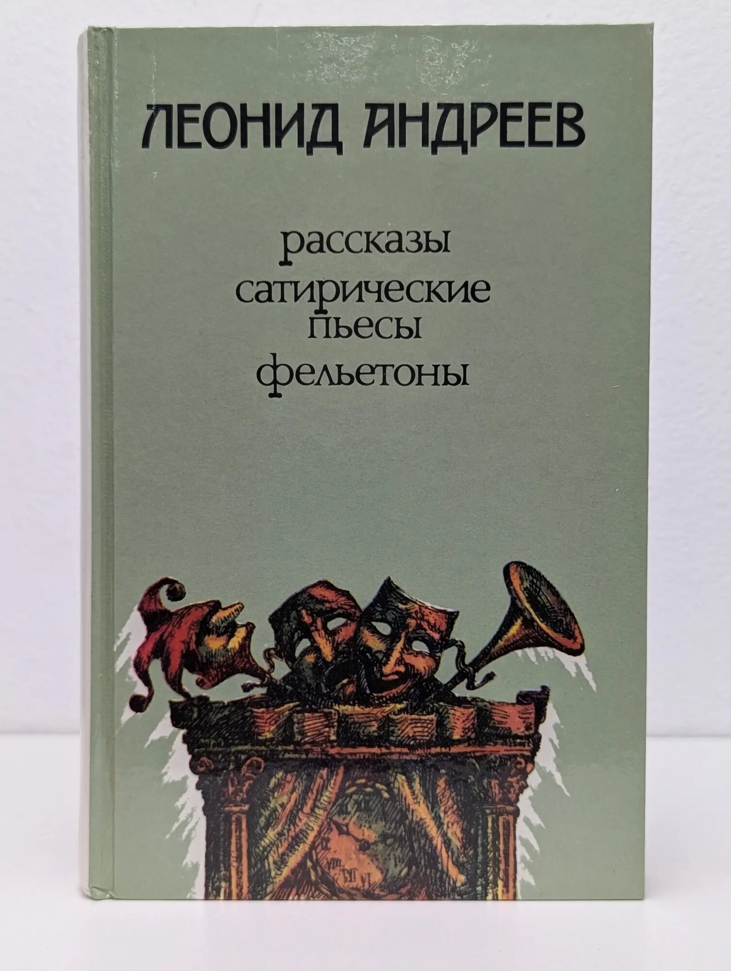 Леонид Андреев. Рассказы. Сатирические пьесы. Фельетоны Андреев Леонид Николаевич 1988