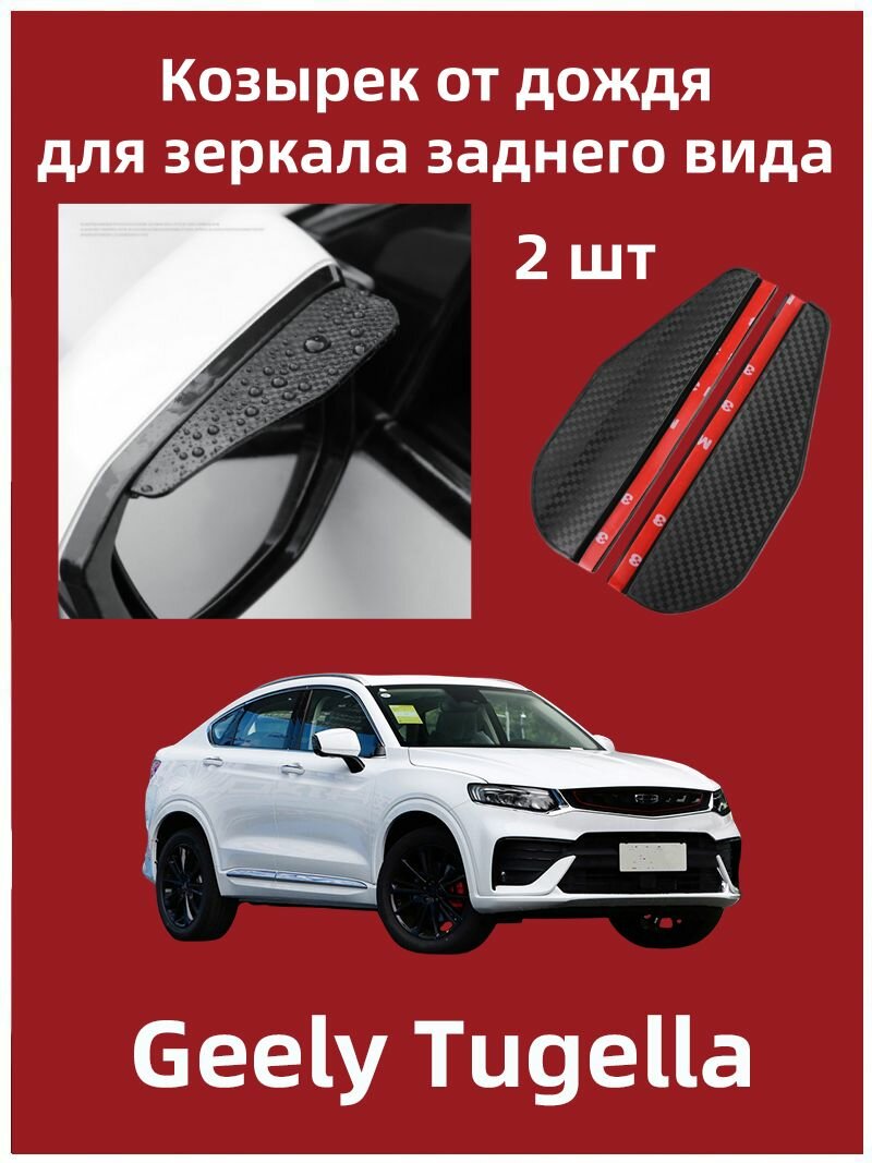 Козырек от дождя для зеркала заднего вида Geely Tugella — 2 шт, самоклеящиеся, ПВХ с отделкой под углеродное волокно