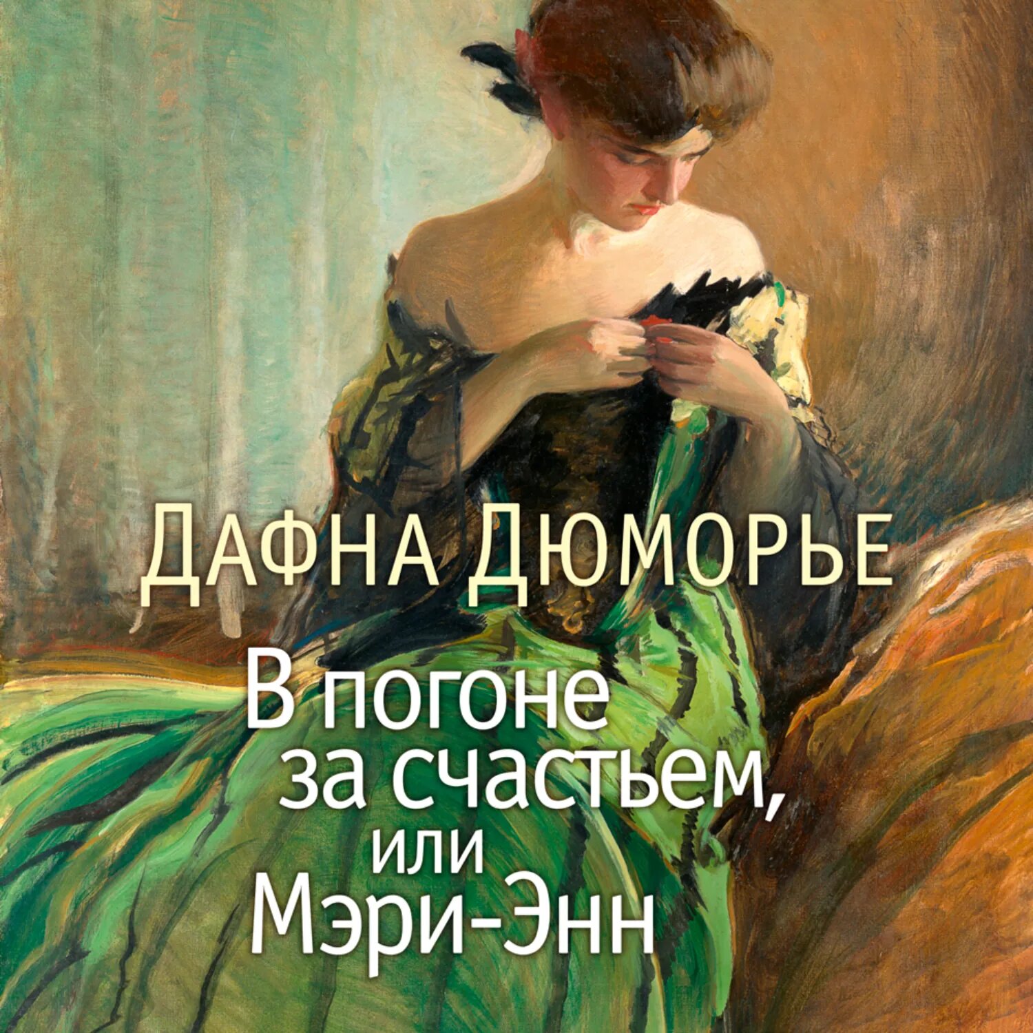В погоне за счастьем, или Мэри-Энн [Аудиокнига]