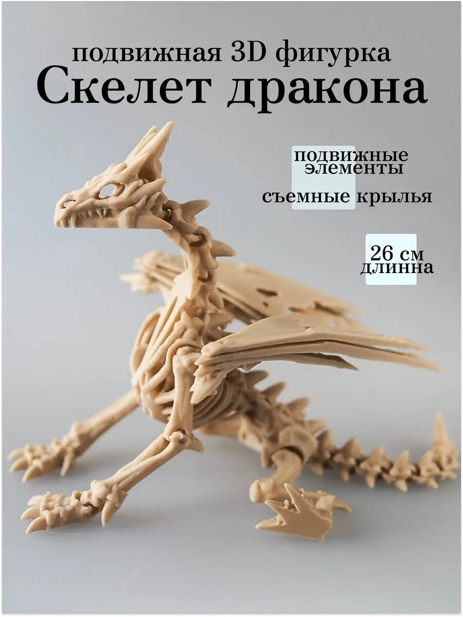 Скелет дракона с крыльями подвижная игрушка