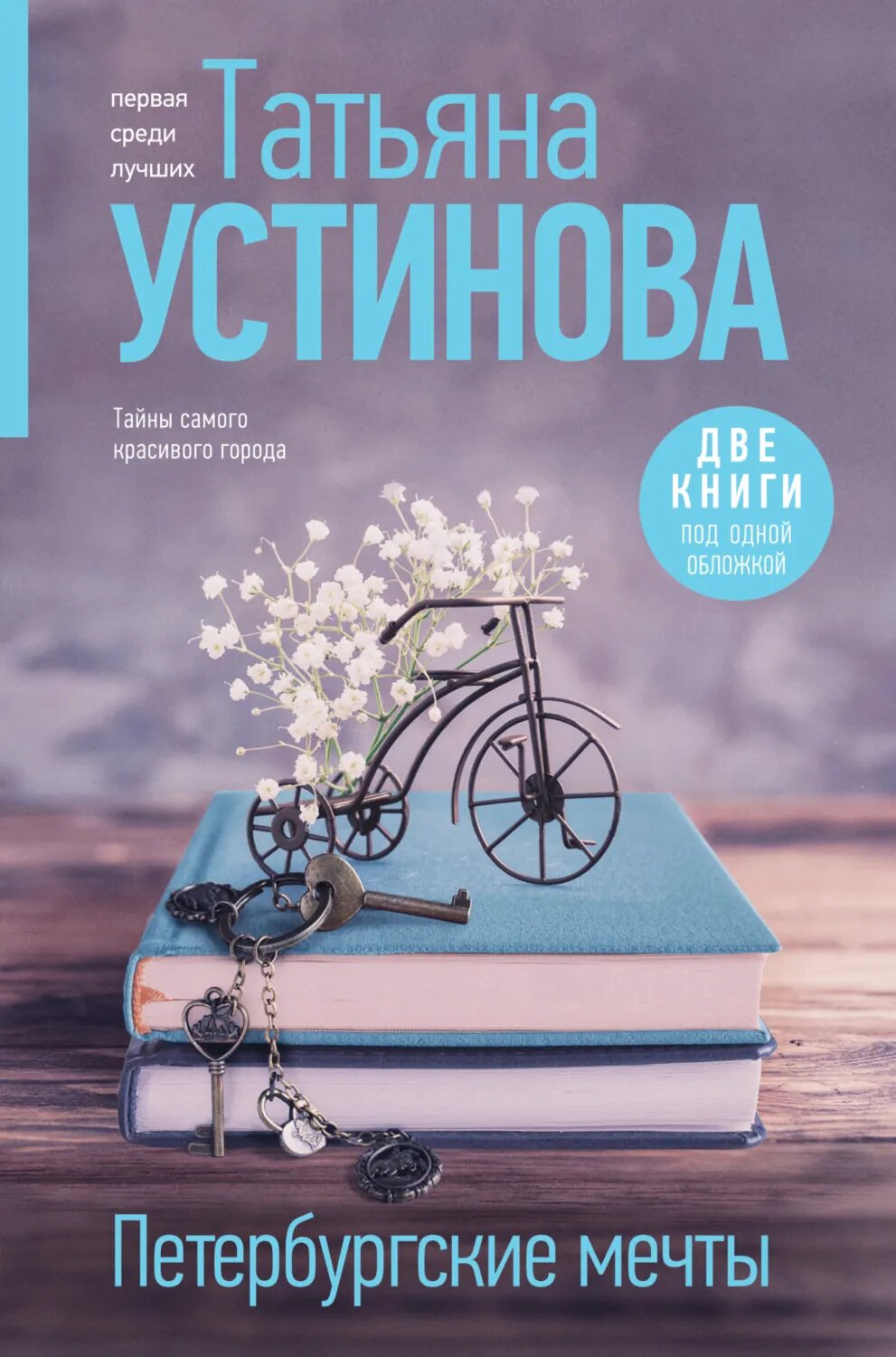 Петербургские мечты. Две книги под одной обложкой [Цифровая книга]