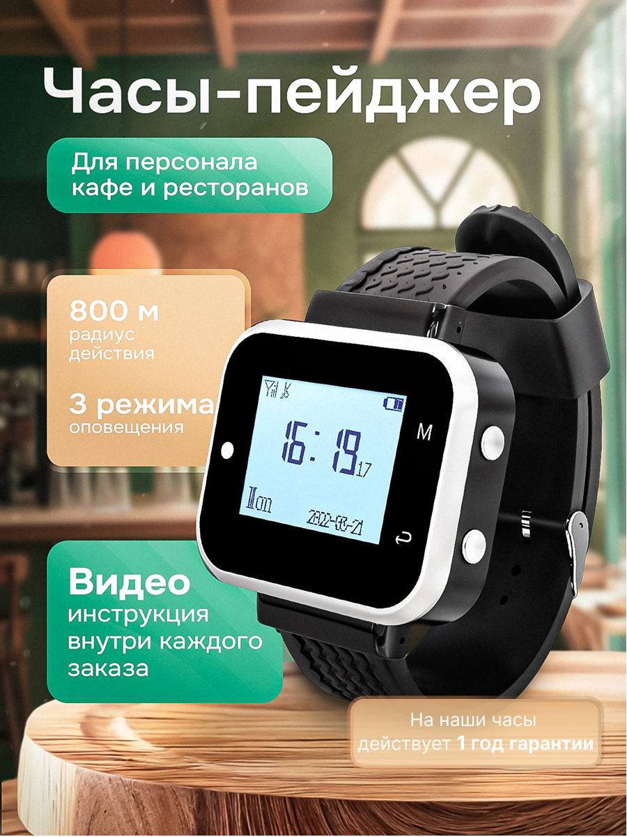 Пейджер для ресторана и дома — беспроводная система вызова для персонала