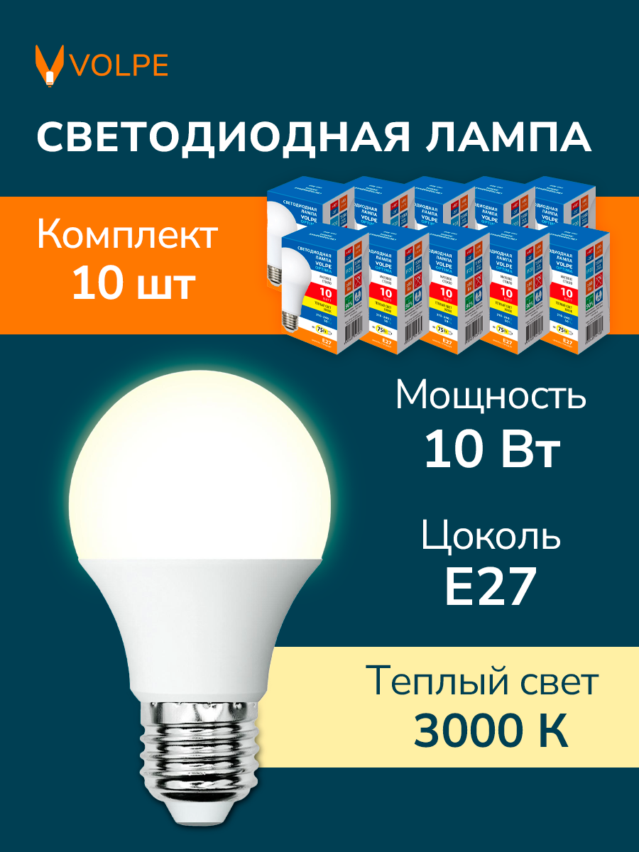 Лампочка светодиодная 10Вт, Е27, 3000К, А60 груша, матовая, теплый белый свет, набор 10 шт.