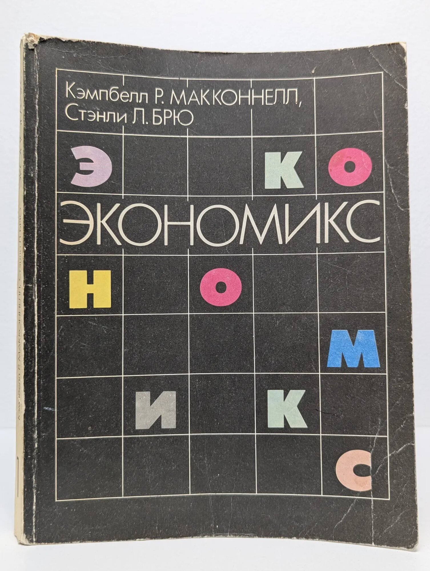 Экономикс. Принципы, проблемы и политика Макконнелл Кэмпбелл Р, Брю Стэнли Л. 1993