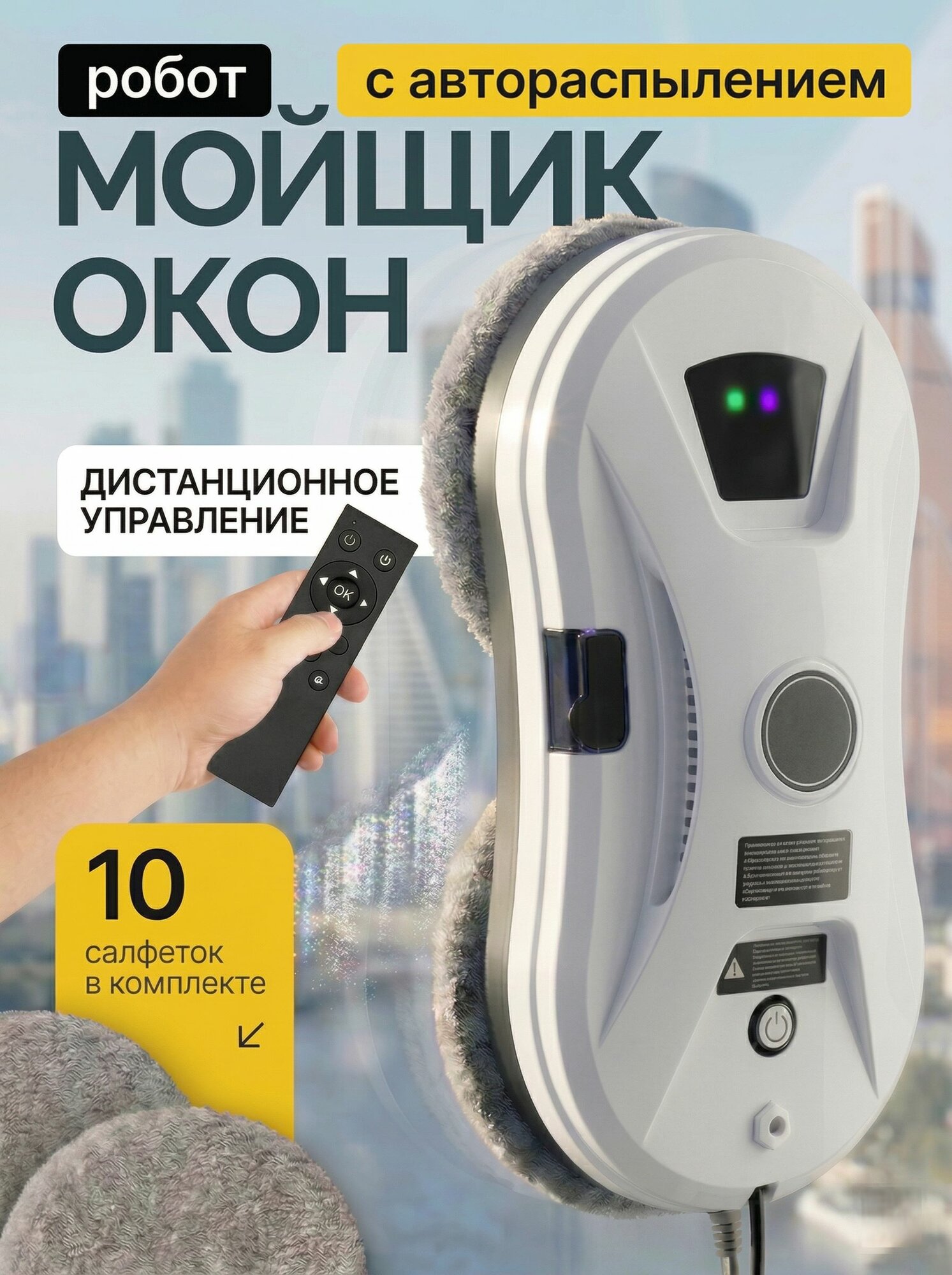 Робот для мойки окон Cleaning_WR, белый