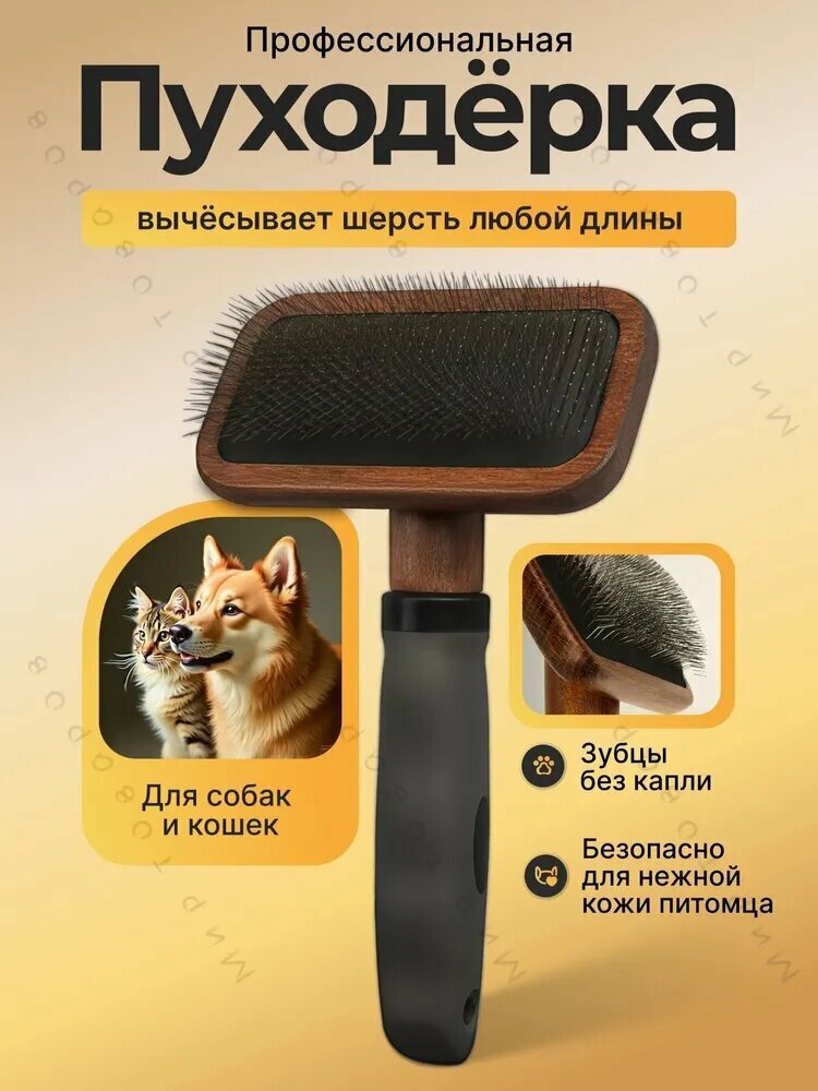 Расческа для животных