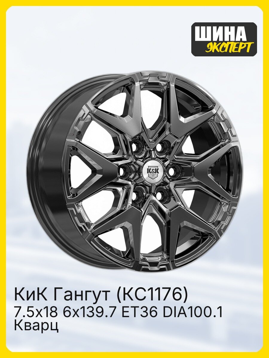 Диск литой КиК Гангут (КС1176) 7,5\R18 6*139,7 ET36 d100,1 Кварц [84182] Fb max 900 kg легкосплавный