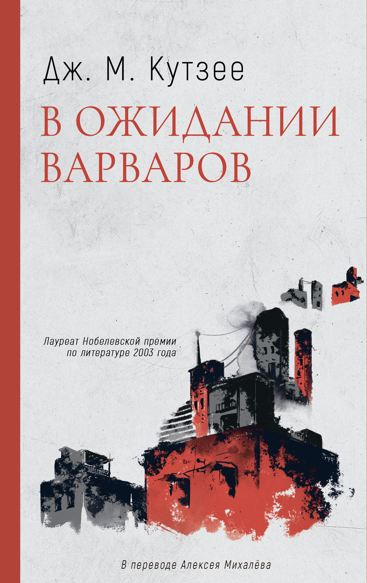 В ожидании варваров: роман