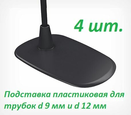Опора пластиковая для трубки диаметром 9 и 12 мм, черная, 4 шт.
