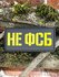 Нашивка-патч НЕ ФСБ 3D PVC 8,0х4,0