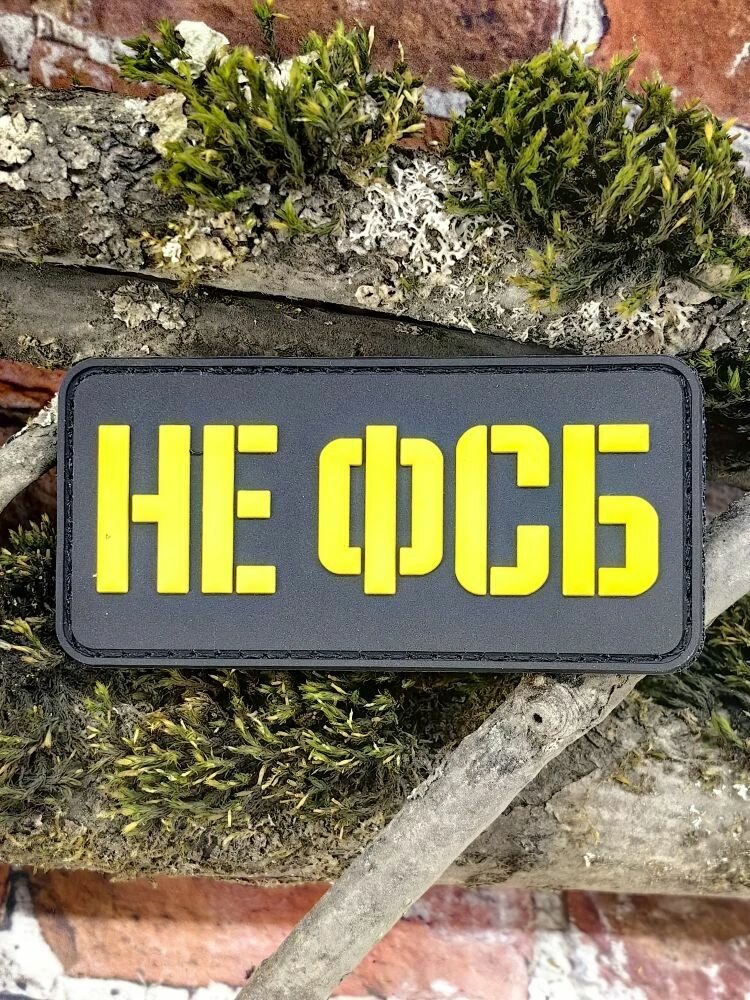 Нашивка-патч НЕ ФСБ 3D PVC 8,0х4,0