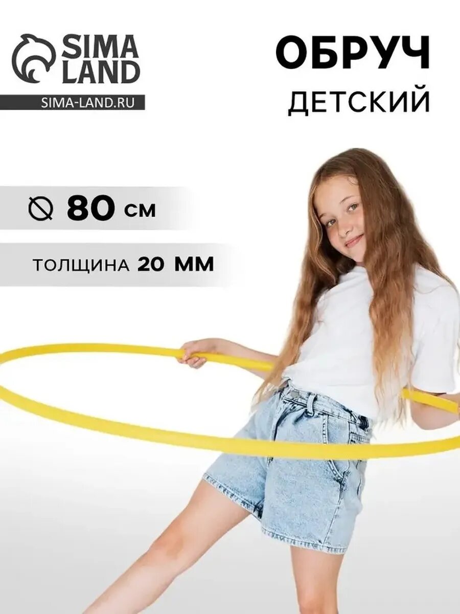Детский спортивный обруч для развития и игр