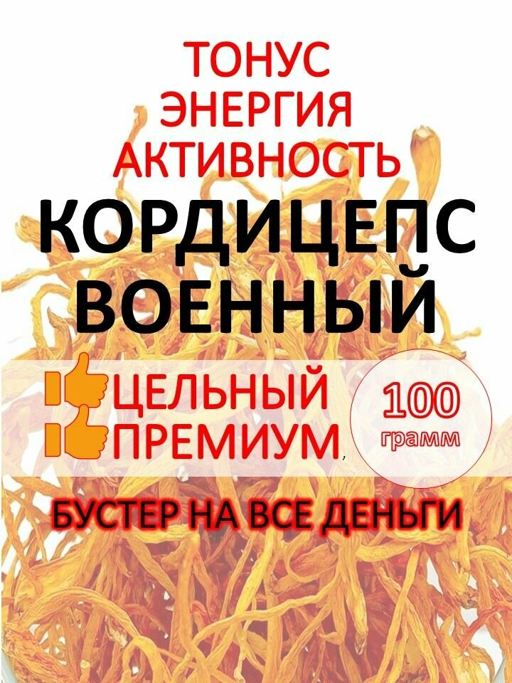 Кордицепс военный, 100 г, цельный, высушенный