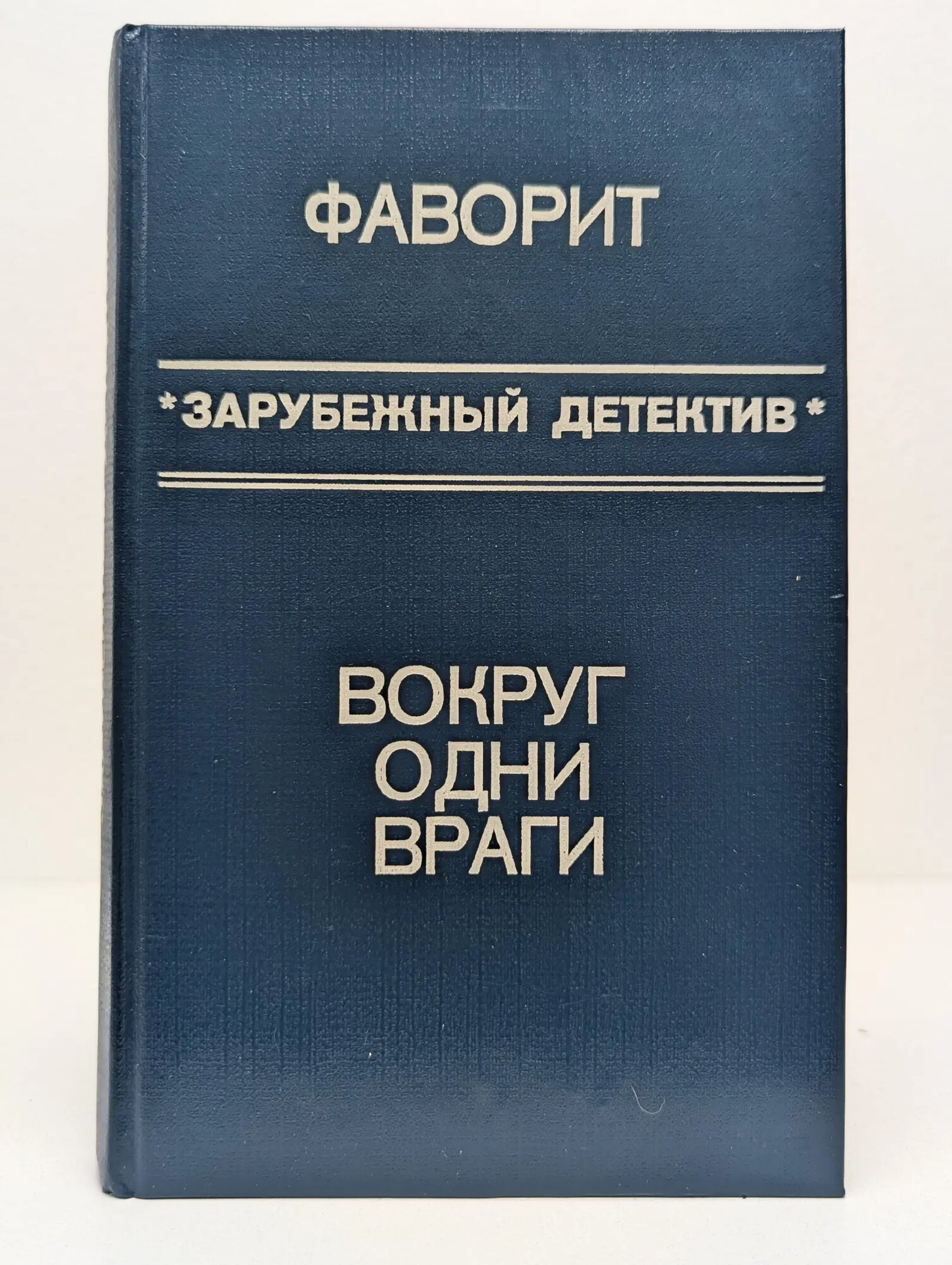Фаворит. Зарубежный детектив. Вокруг одни враги Макдональд Росс, Фрэнсис Дик 1990