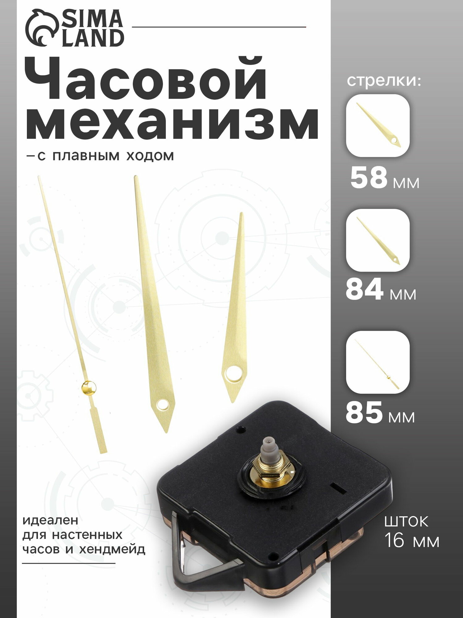 Часовой механизм со стрелками, плавный ход, шток 16 мм, стрелки 58/84/85 мм, золотистые, 2 шт.