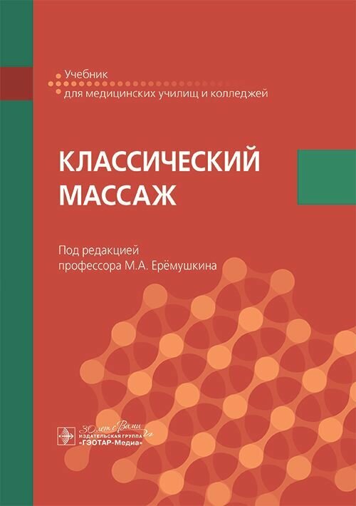 Классический массаж : учебник / под ред. М. А. Ерёмушкина. 2025. 448 с.
