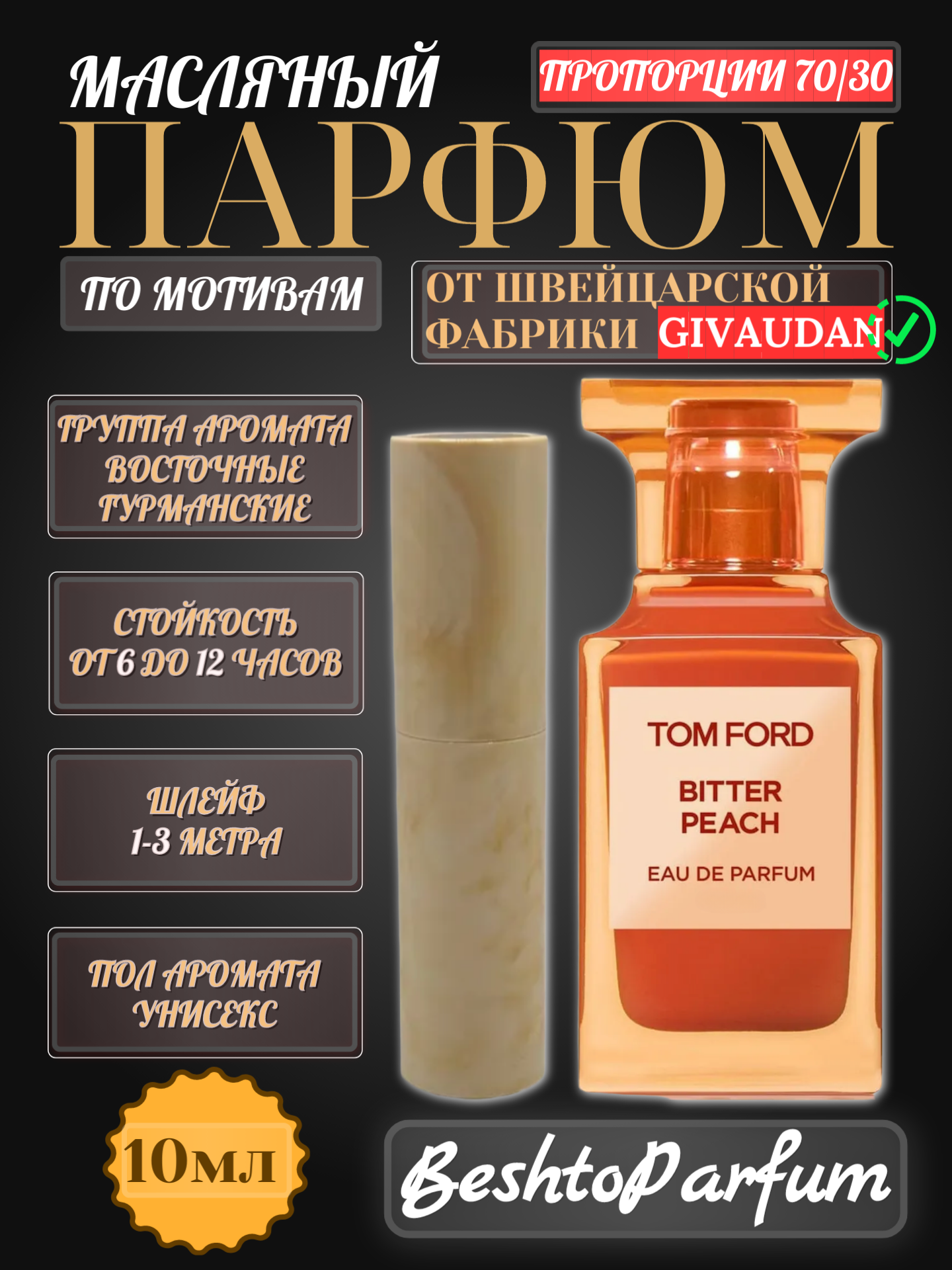 Масляные духи по мотивам Tom Ford Bitter Peach — стойкий сладкий персиково-ванильный аромат унисекс / 10мл