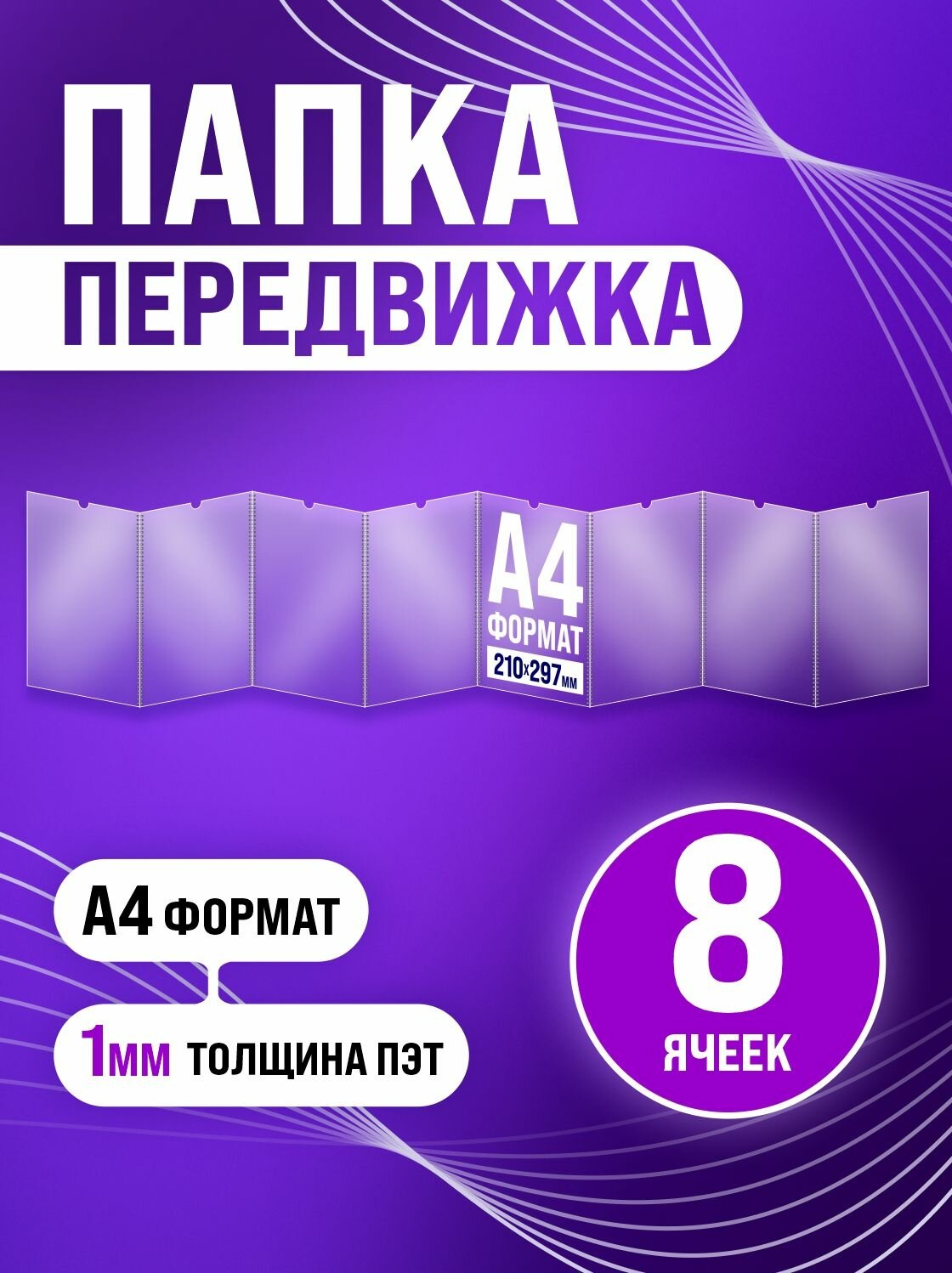 Папка передвижка /гармошка на 8 секций формата А4, ПЭТ 1 мм, Velar