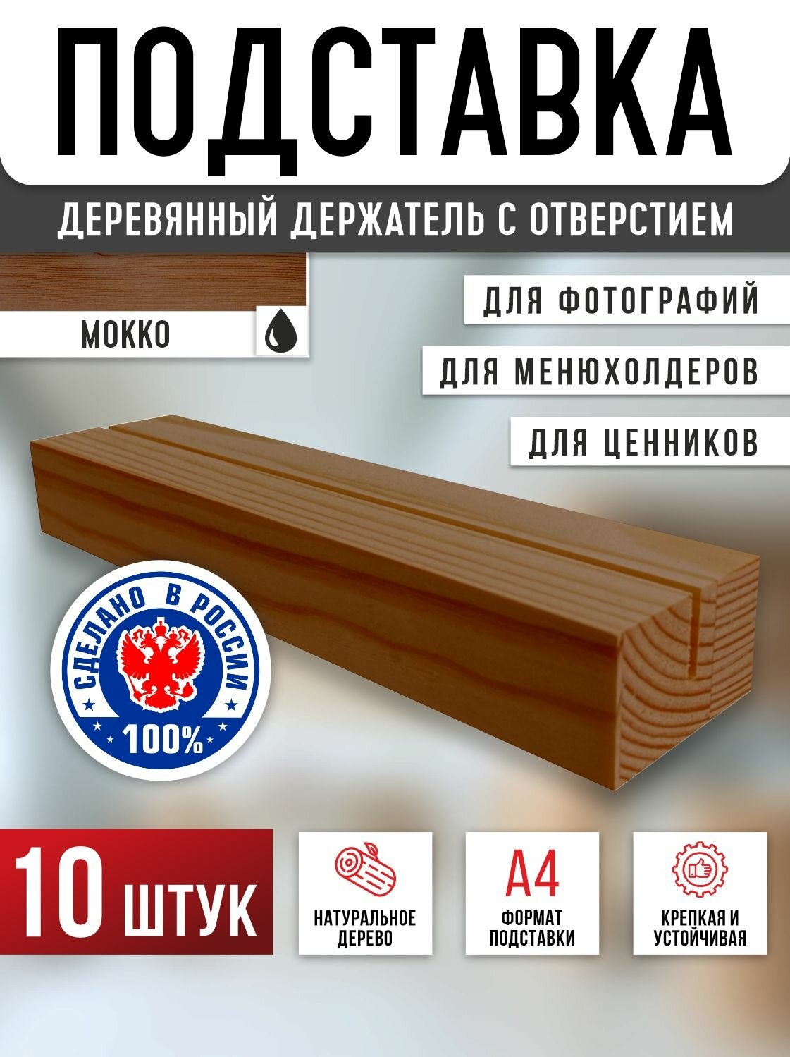 Ценникодержатель деревянный / подставка для ценника и фото 210х50х30 мм, 10 шт, цвет мокко, Velar
