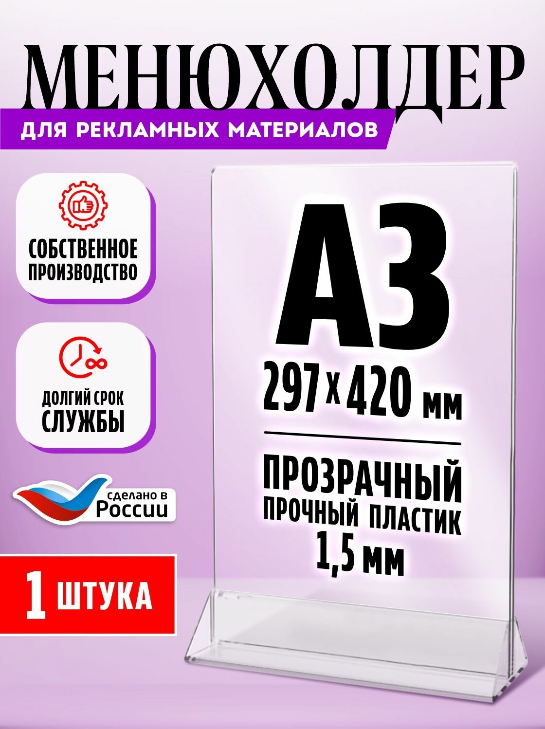 Тейбл тент / Менюхолдер для рекламных материалов с прозрачным основанием / Подставка настольная вертикальная двухсторонняя, А3 (297х420 мм), пластик 1,5 мм, 1 шт, Velar