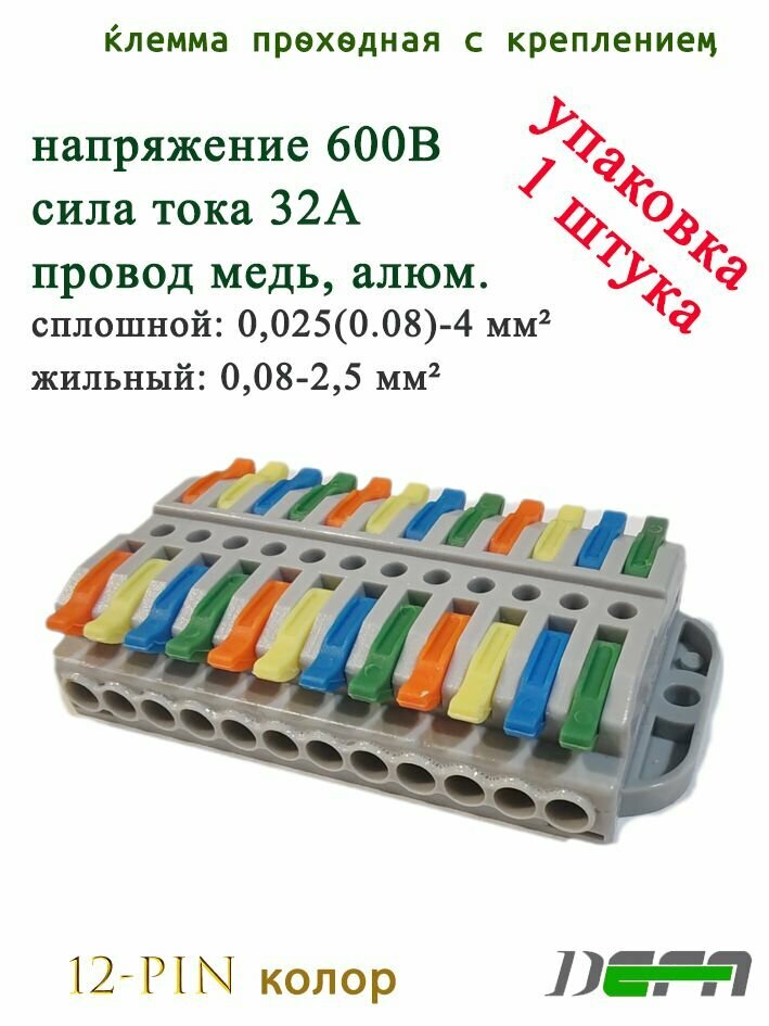 Клемма с креплением DEFA PIN-12, 600В, 32А, 0.025(0.08)-4.0mm2, проходная колор