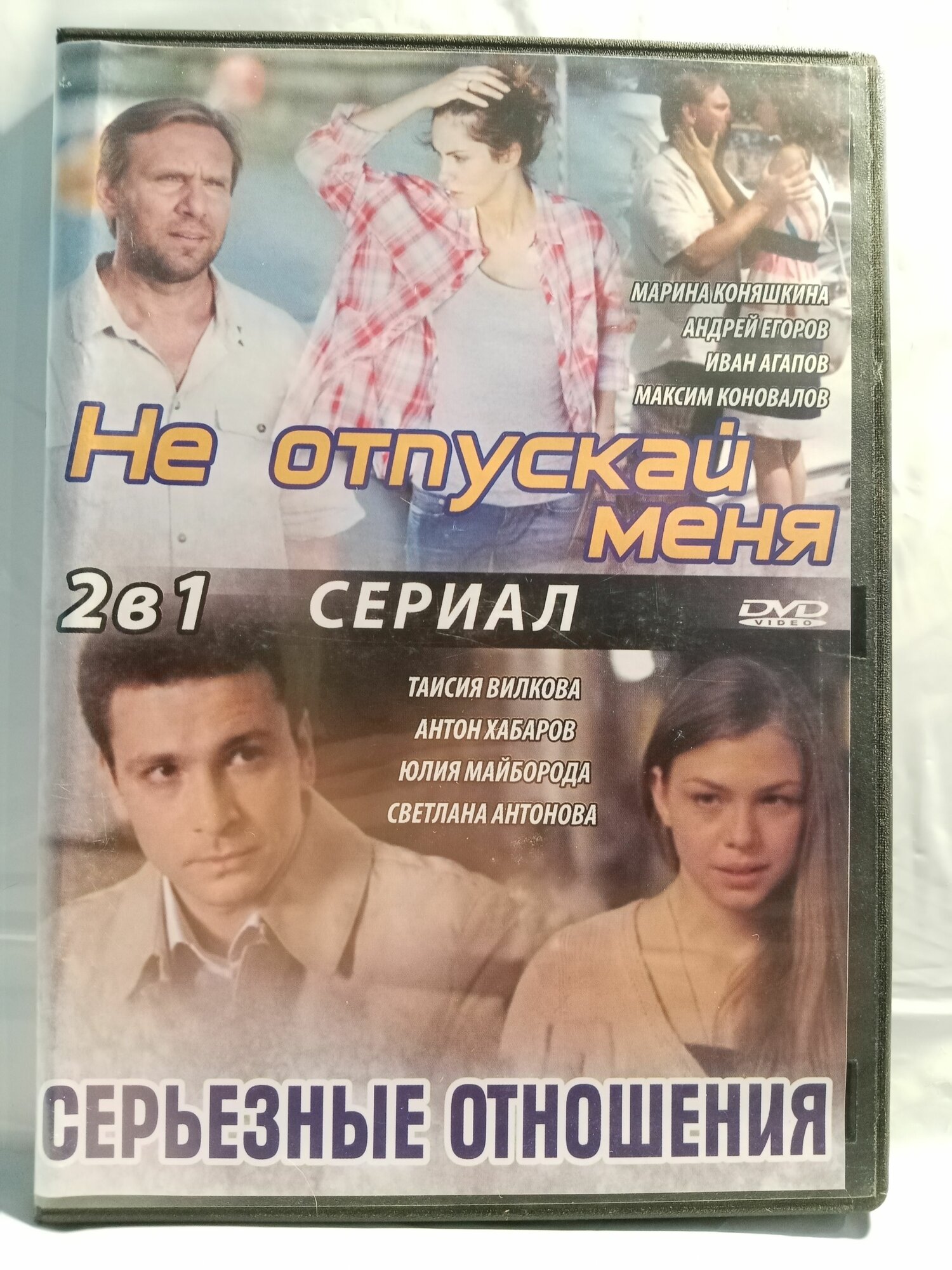 Сериалы dvd. Не отпускай меня/Серьезные отношения (2 в 1, 12+, 2014, Россия)