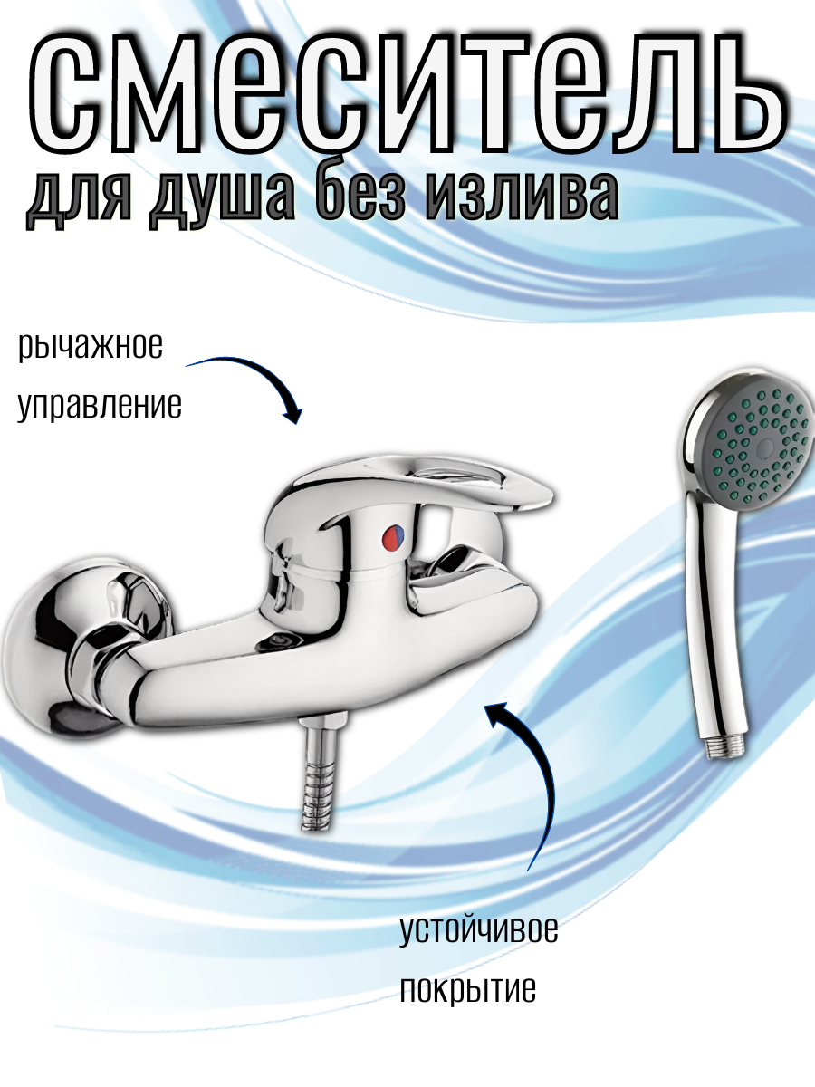 Смеситель для душа с лейкой и шлангом, кран для душа без излива SOLONE