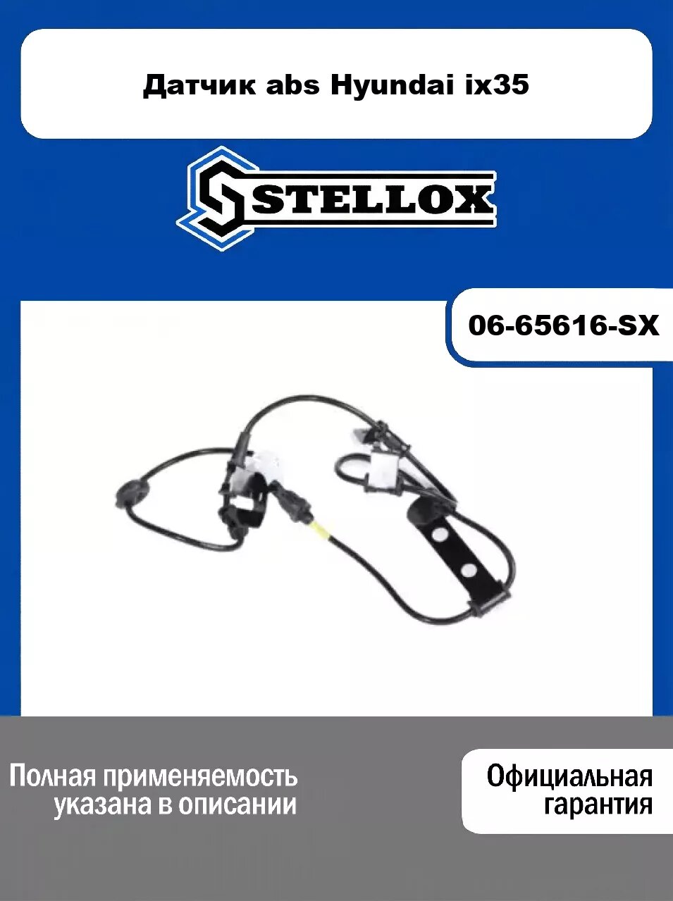 Датчик abs Hyundai ix35 06-65616-SX, STELLOX