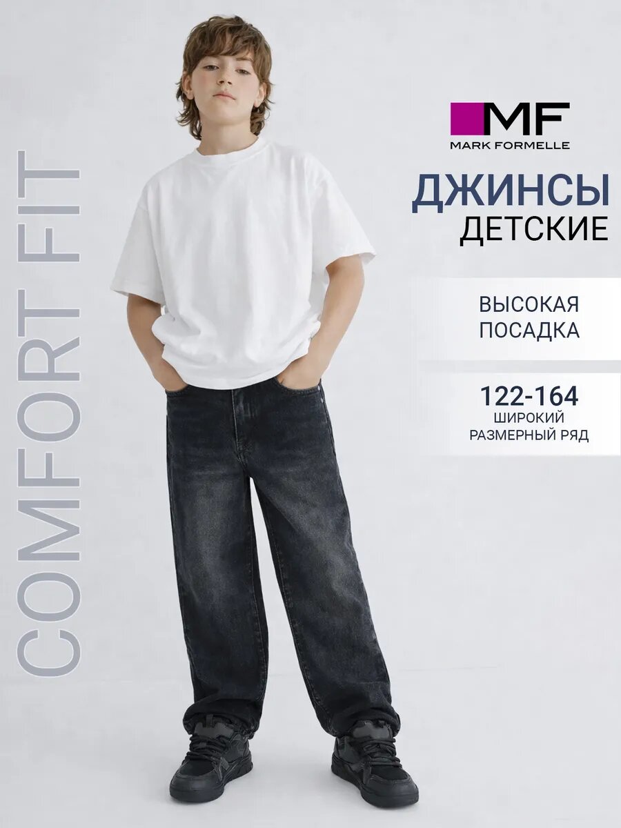 Джинсы для мальчиков