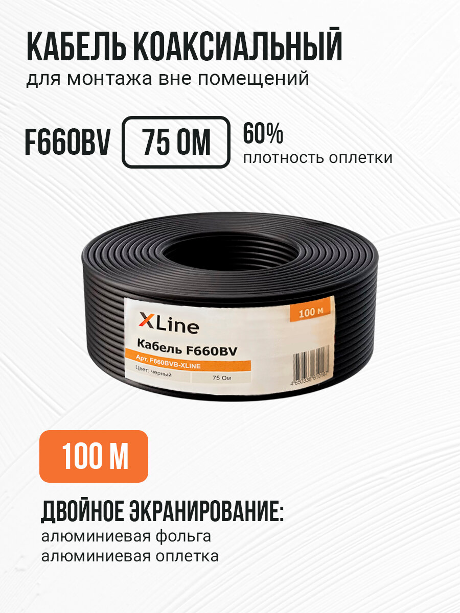 Кабель F660BV X-Line, черный, 100 м