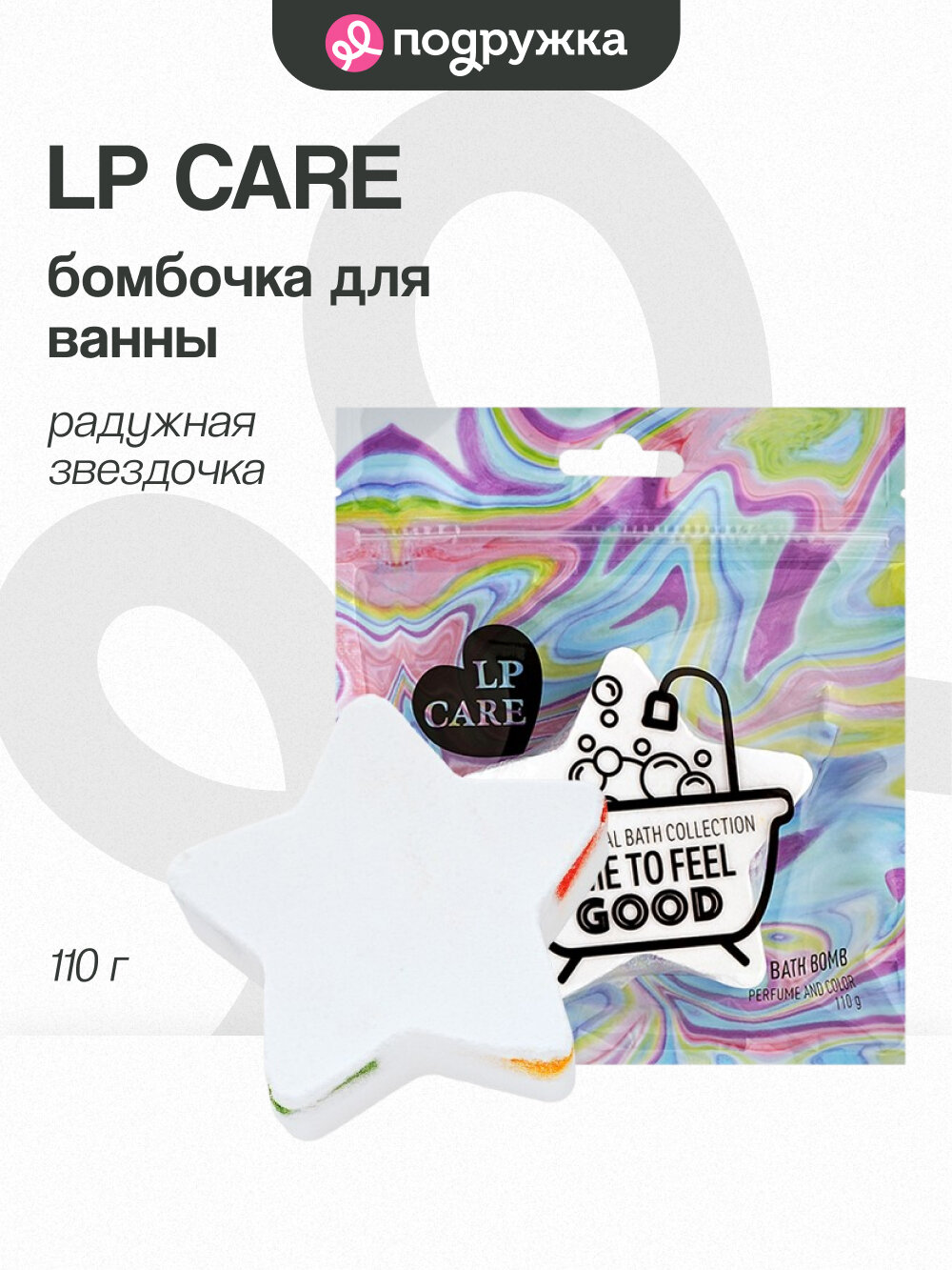 Бомбочка для принятия ванны LP CARE Радужная звездочка 110 г