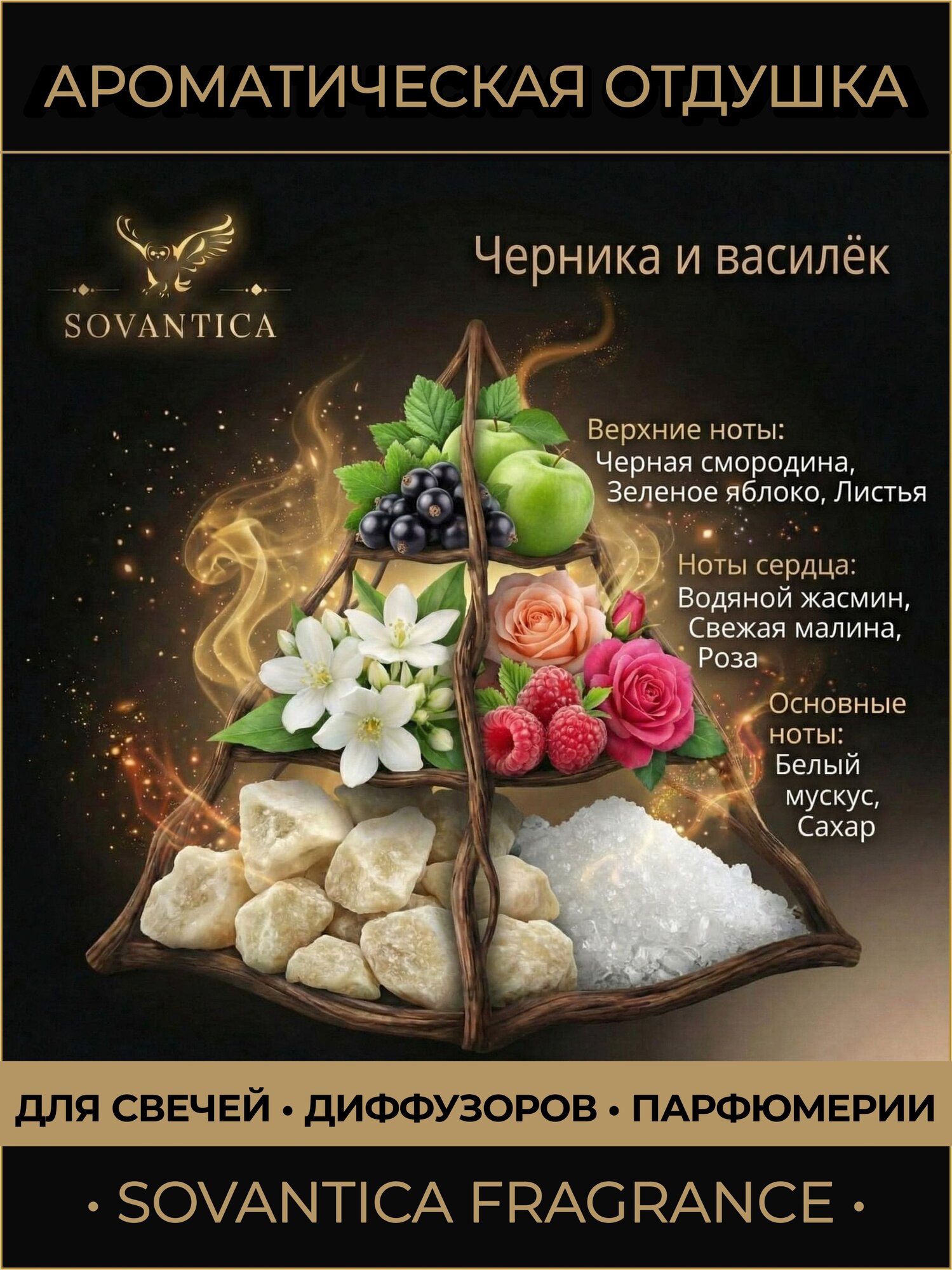 Ароматическая отдушка 50 г Черника и василек (Bluberry and cornflower), Sovantica