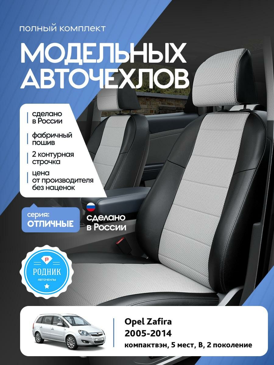 Чехлы на Опель Зафира Б 2