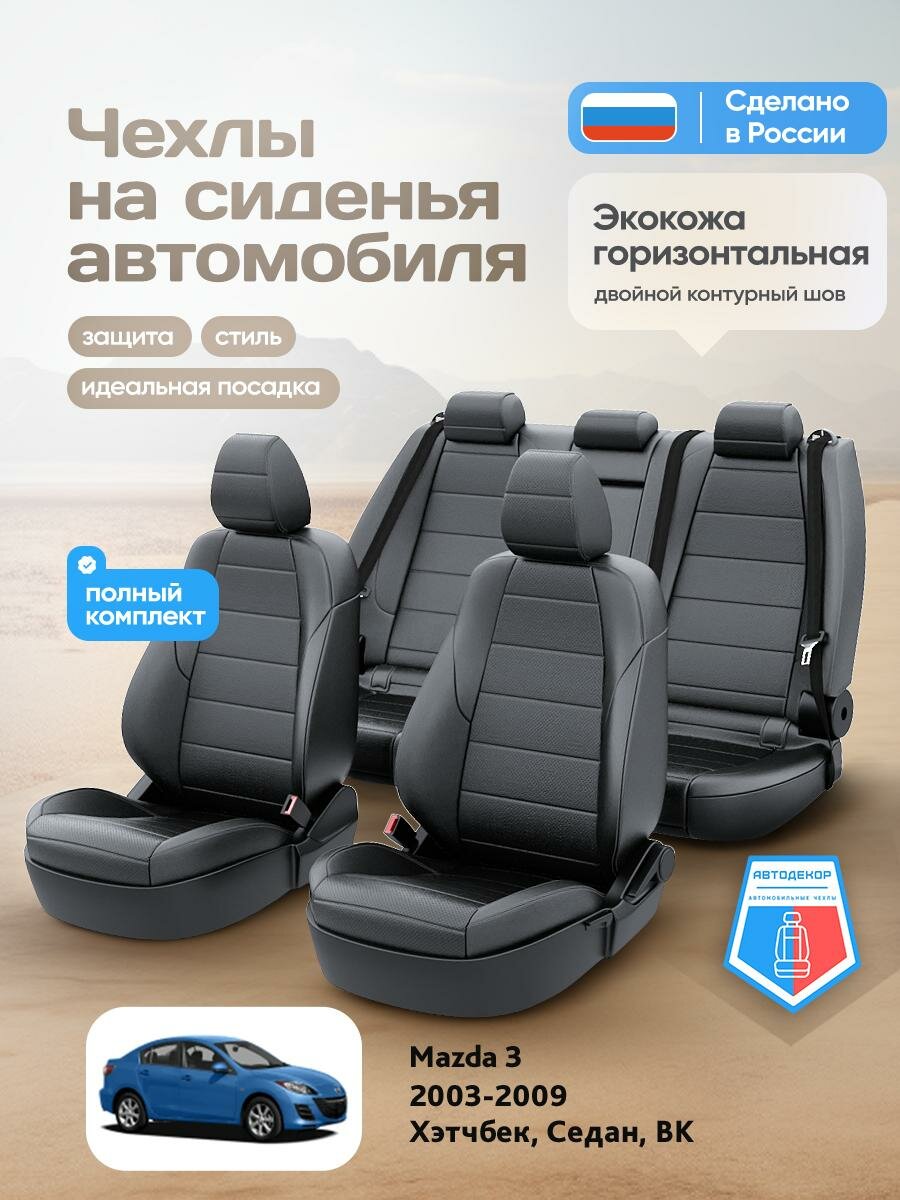 Чехлы Мазда 3 (Mazda 3) 2003-2009 1 BK хэтчбек, седан Экокожа Черный AD1594-CV1590-2 АвтоДекор