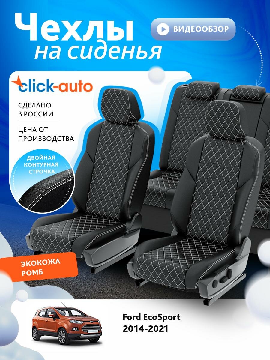 Чехлы на Форд ЭкоСпорт 2