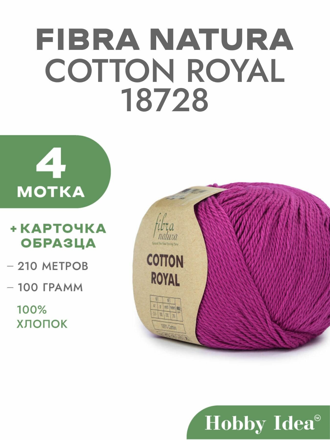 Пряжа Fibra Natura Cotton Royal 18728 Фуксия 4 мотка (Нитки хлопковые Фибра Натура Коттон Роял)