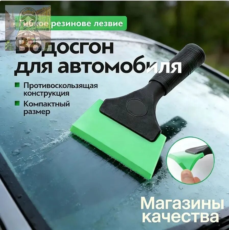 Водосгон автомобильный, длина: 18 см