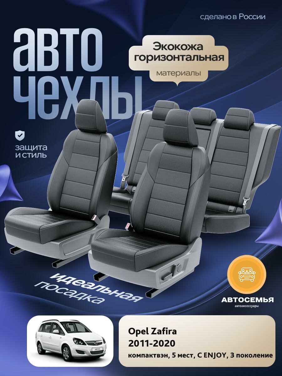 Чехлы Опель Зафира (Opel Zafira) 2011-2016 3 С ENJOY 5 мест Экокожа Черный AS2841-F2765-2 АвтоСемья