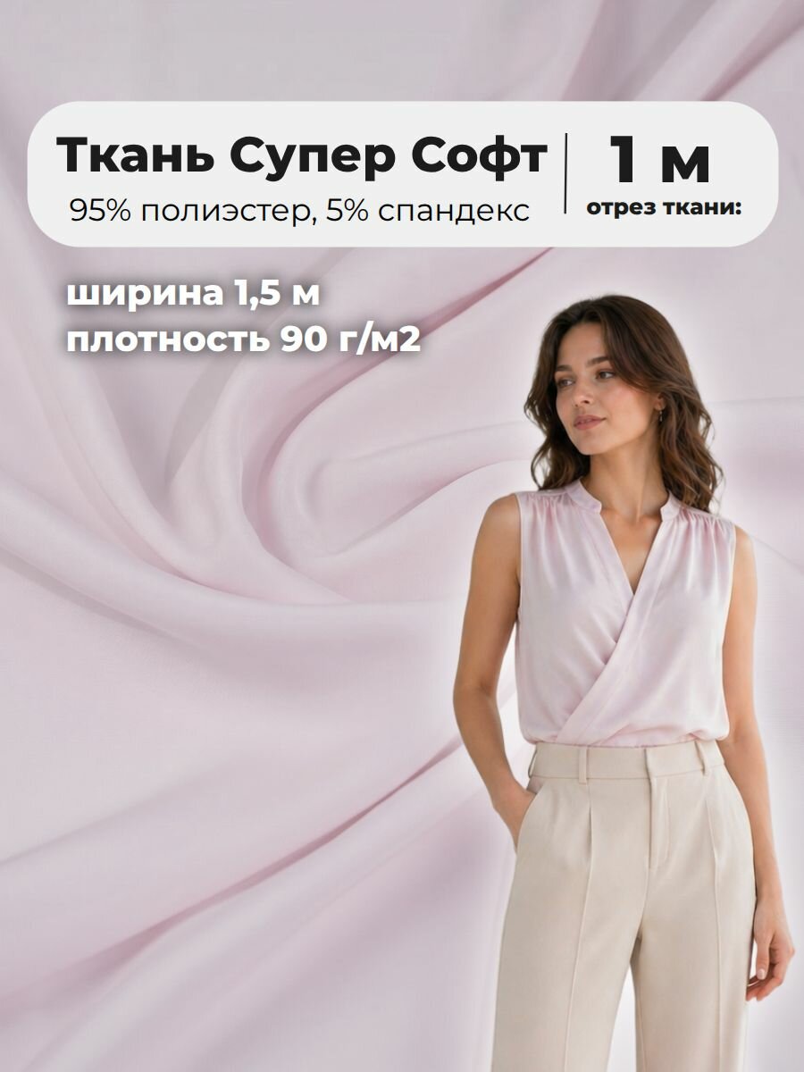 Ткань "Супер Софт", ширина 150 см, пл. 90 гр/м2, полиэстер/спандекс, цв. 7 розовый, отрез 1 метр