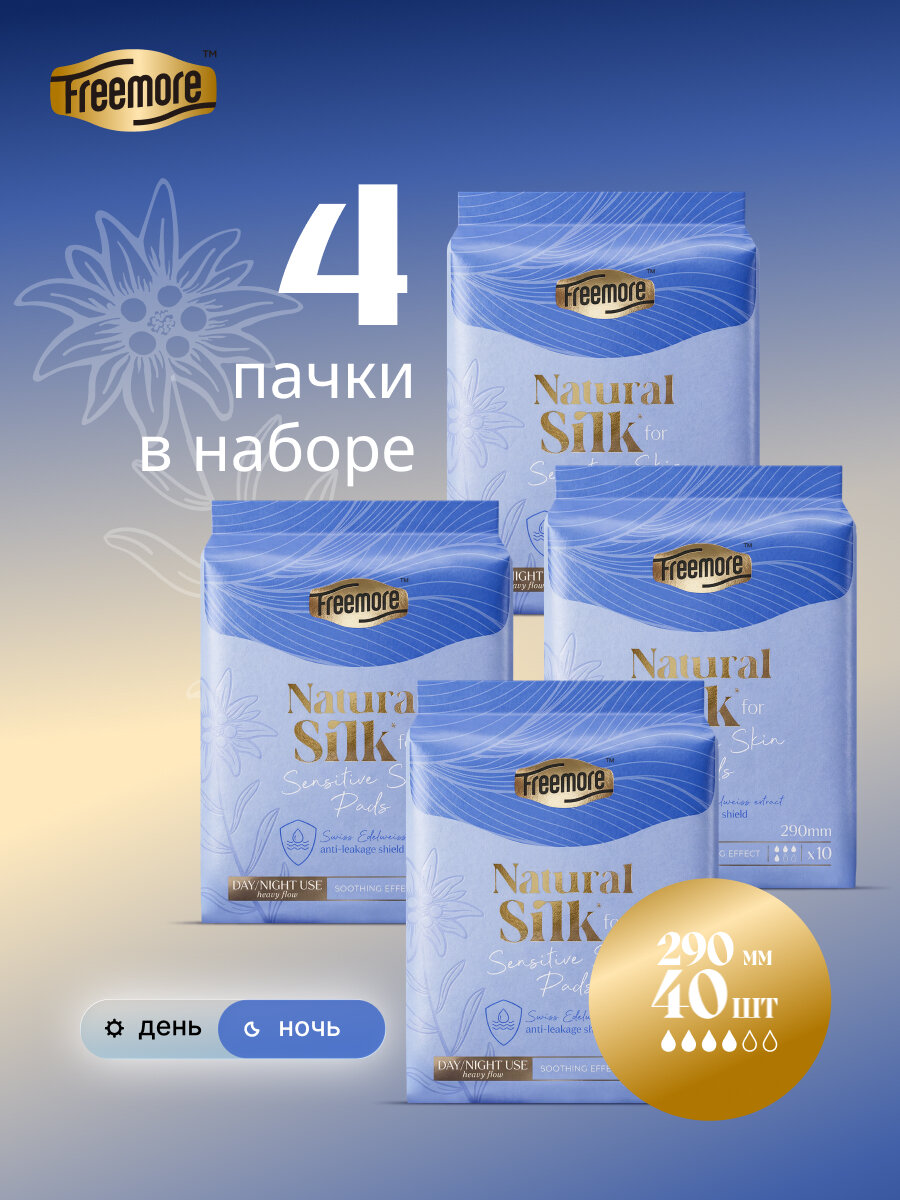 Прокладки гигиенические FREEMORE с натуральным шёлком ночные, 290 мм, 40 шт, (4 уп. по 10 шт.)