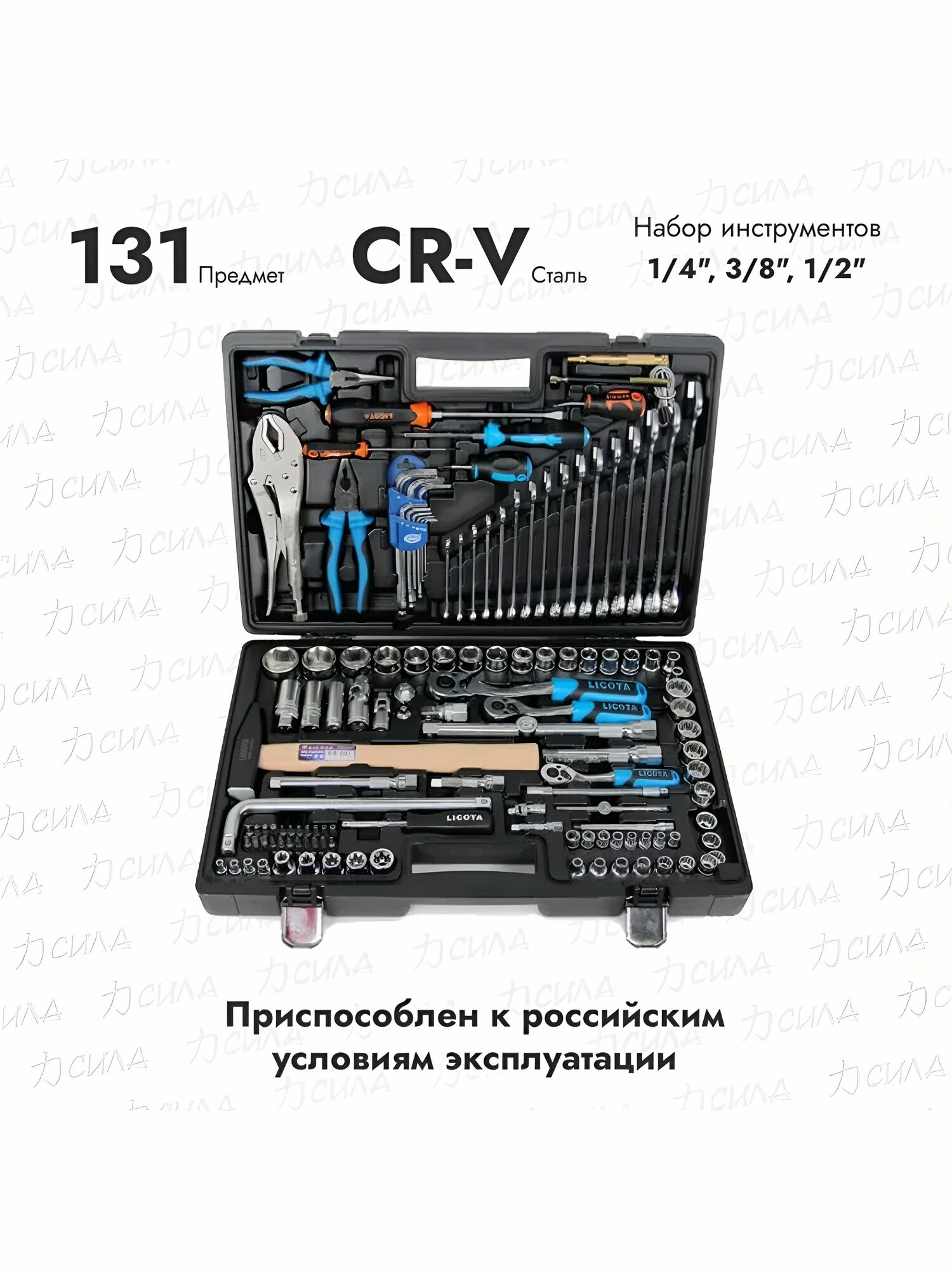 Набор инструмента LICOTA ALK-8022F, 131 предмет, 1/2 и 1/4