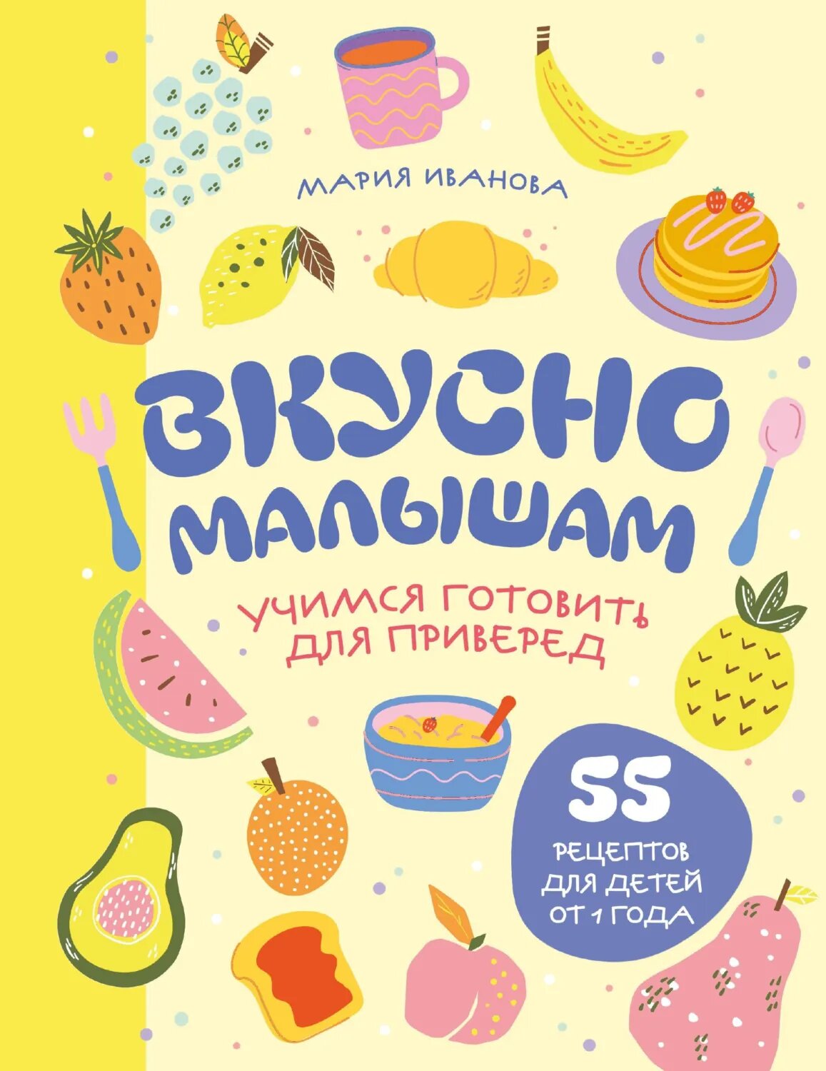 Вкусно малышам. Учимся готовить для приверед. 55 рецептов для детей от 1 года [Цифровая книга]