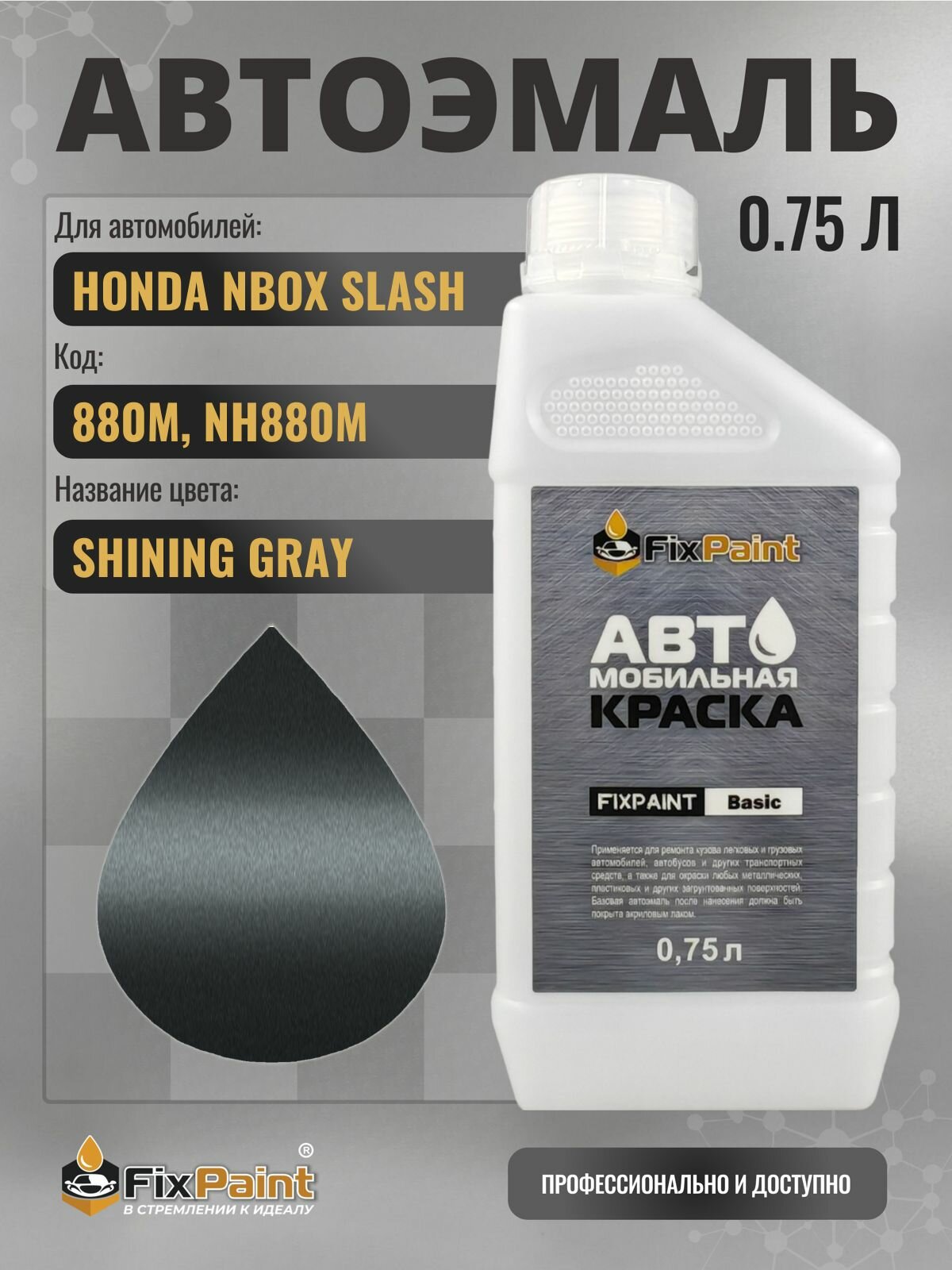 Краска для HONDA NBOX SLASH, код 880M, NH880M, SHINING GRAY, автомобильная эмаль базовая под лак FixPaint Basic в канистре, 0,75 л